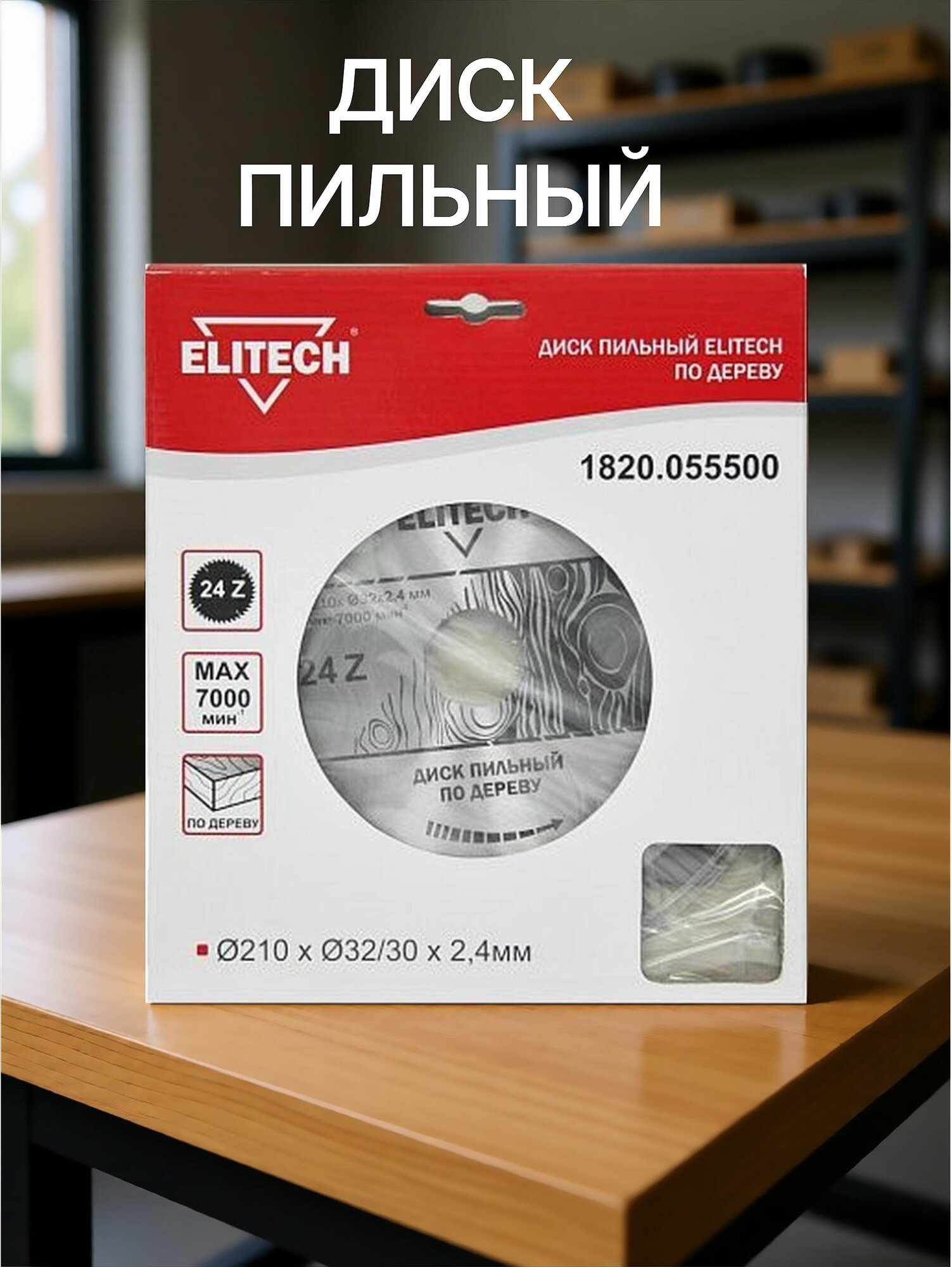 Диск пильный по дереву 230x30x24z Elitech 1820.055900