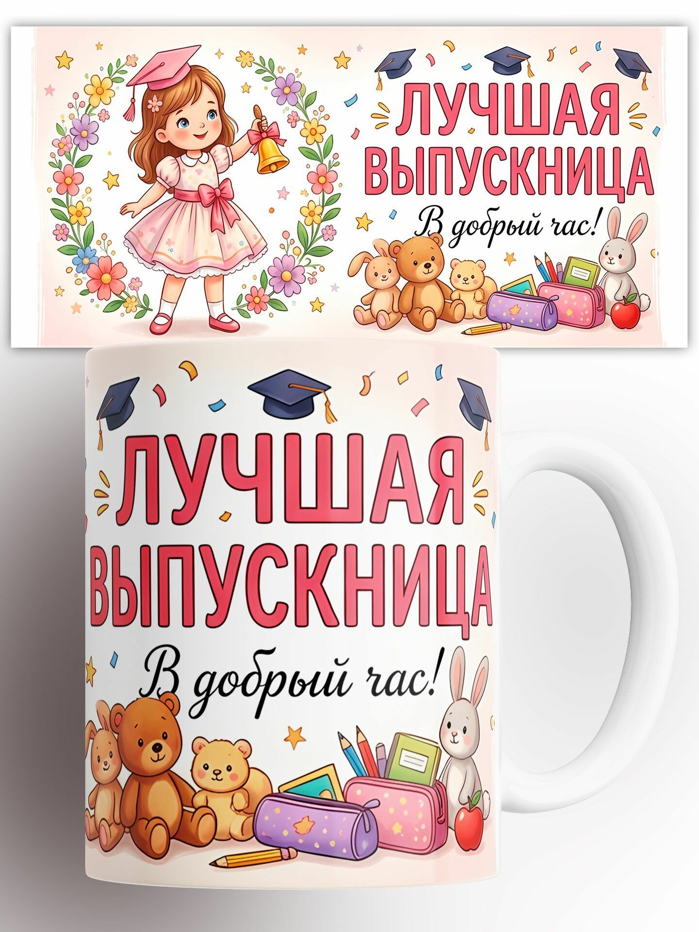 Кружка Лучшая выпускница, в добрый час! 330 мл