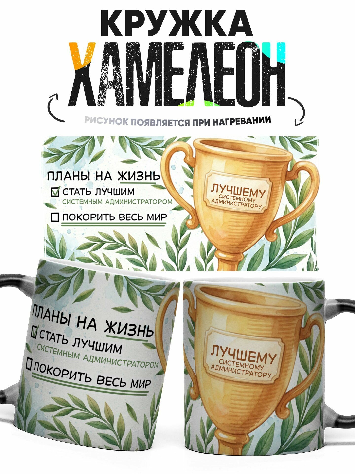 Кружка хамелеон Лучшему Системному администратору 330 мл, материал керамика, 1 шт.