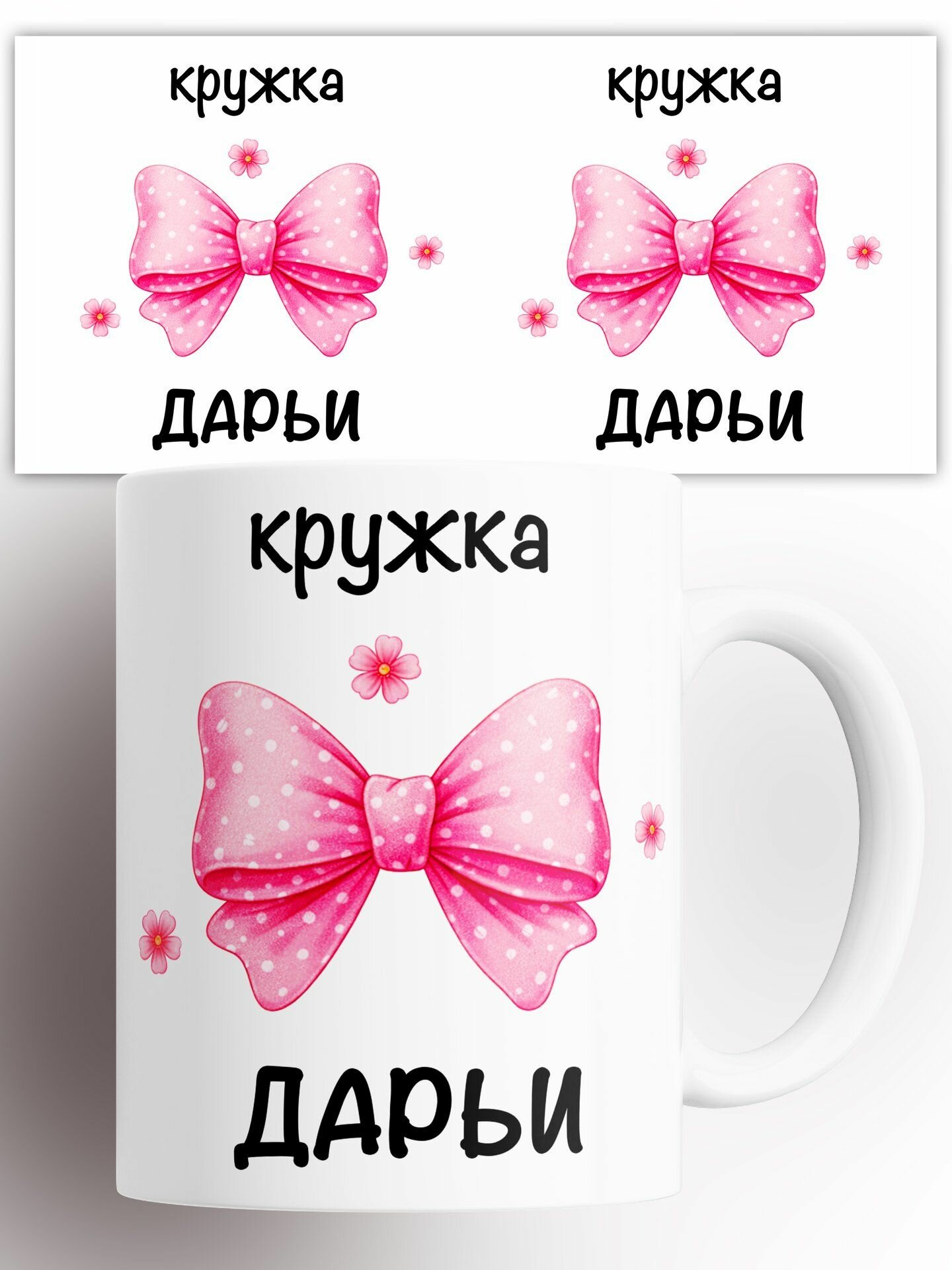 Кружка Именная с бантом Дарьи 330 мл