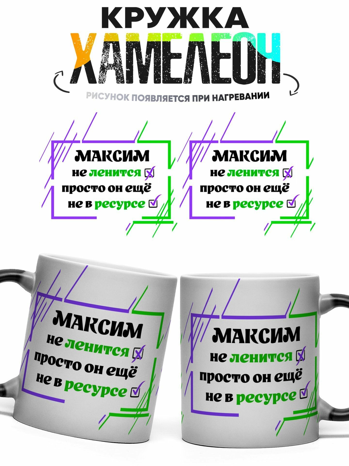 Кружка хамелеон Именная Максим не ленится просто он ещё не в ресурсе 330 мл