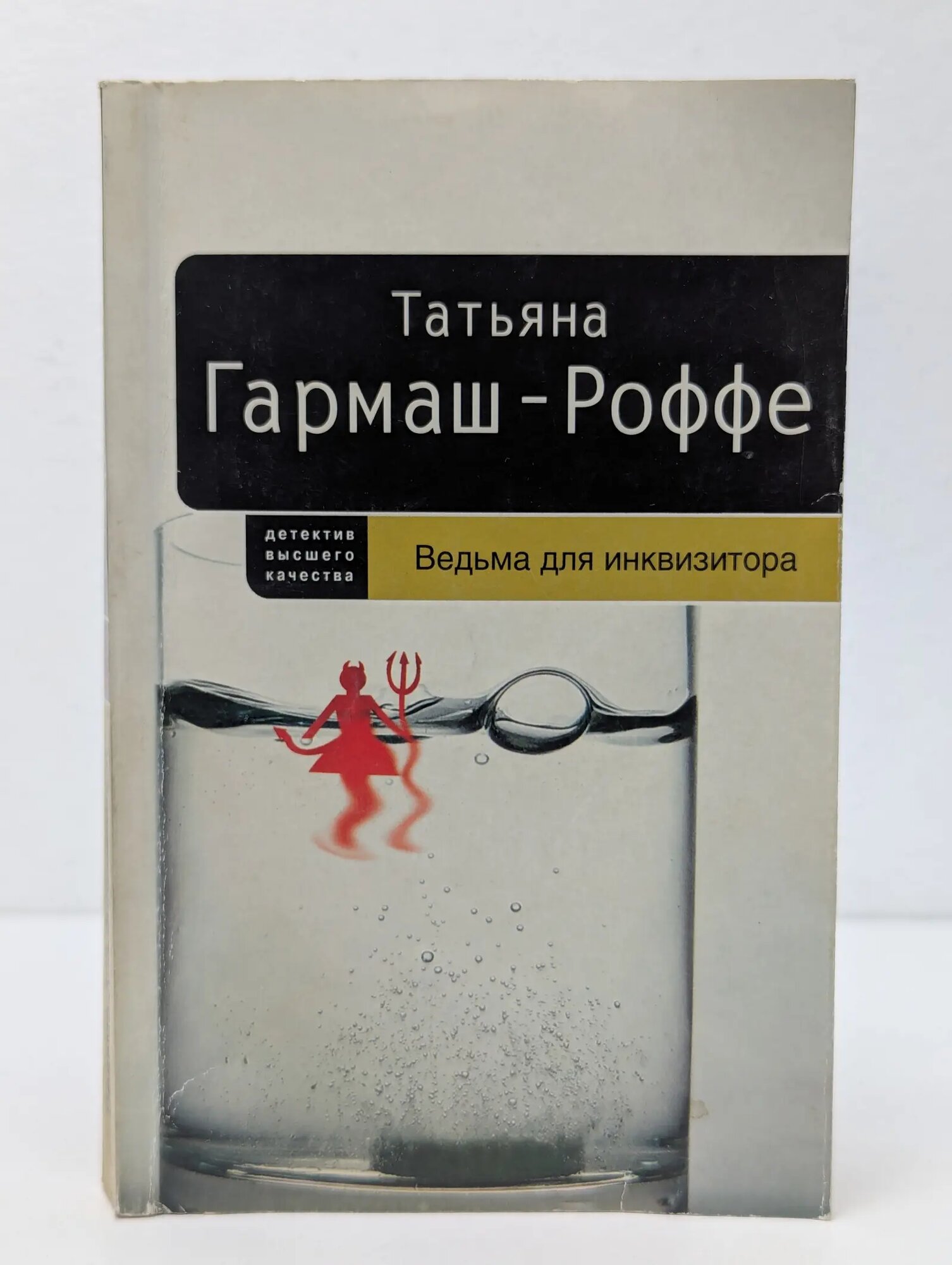 Детектив высшей пробы. Ведьма для инквизитора Гармаш-Роффе Татьяна Владимировна 2008