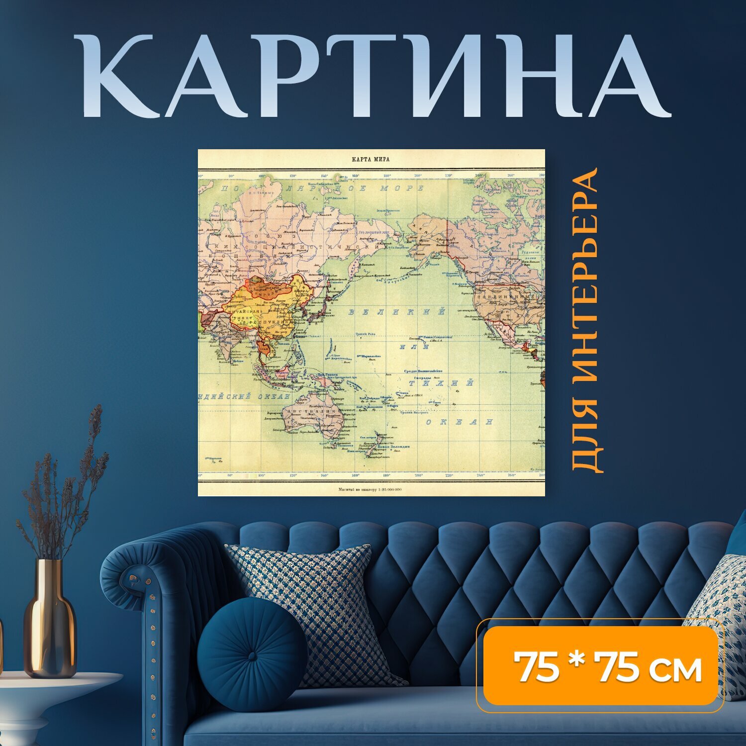 Картина на холсте "Карта мира Карта мира из Атласа СССР, изданного в 1928 г. марочный Мир карта" на подрамнике 75х75 см. для интерьера