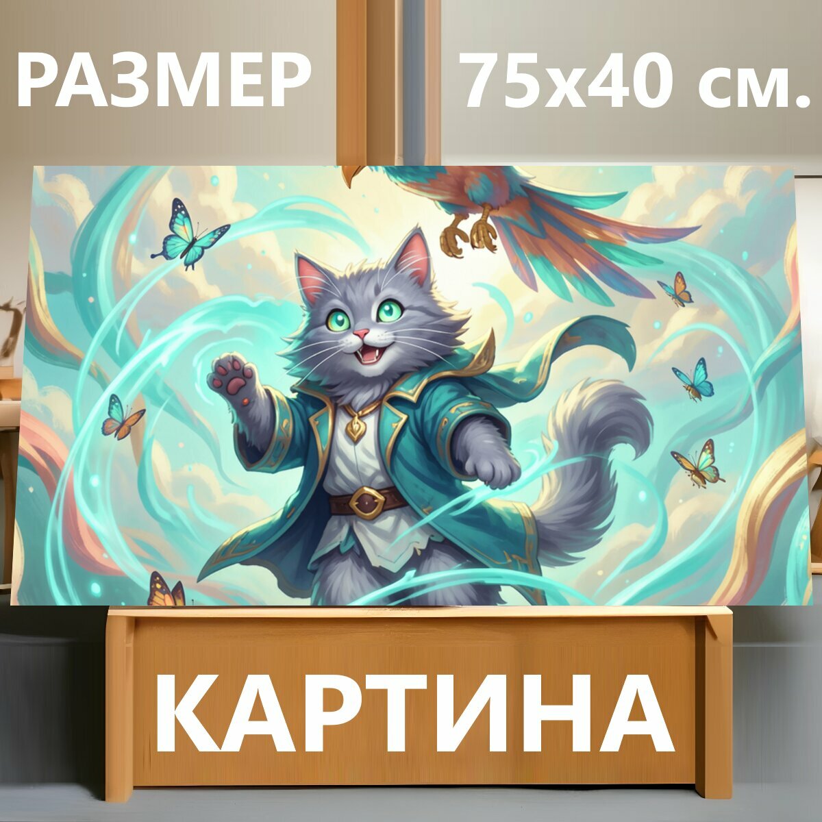 Картина на холсте "Котёнок, орёл и бабочки. Фантазийная иллюстрация с пушистым серым зверьком в магическом плаще, парящим над облаками рядом с." на подрамнике 75х40 см. для интерьера