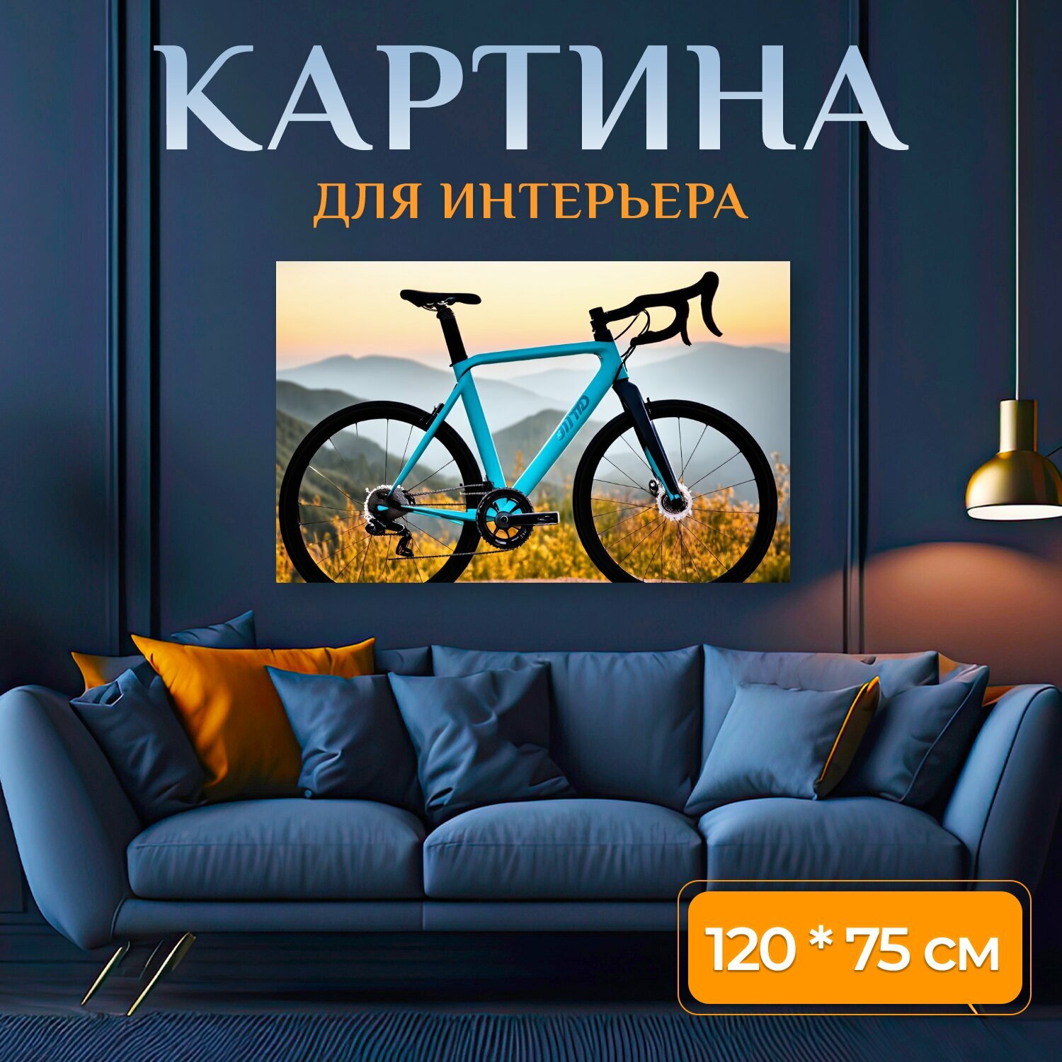 Картина на холсте "Спортивный велосипед в ярком синем цвете, с аэродинамической рамой и узкими колесами, на фоне живописного горного пейзажа на закате" на подрамнике 120х75 см. для интерьера