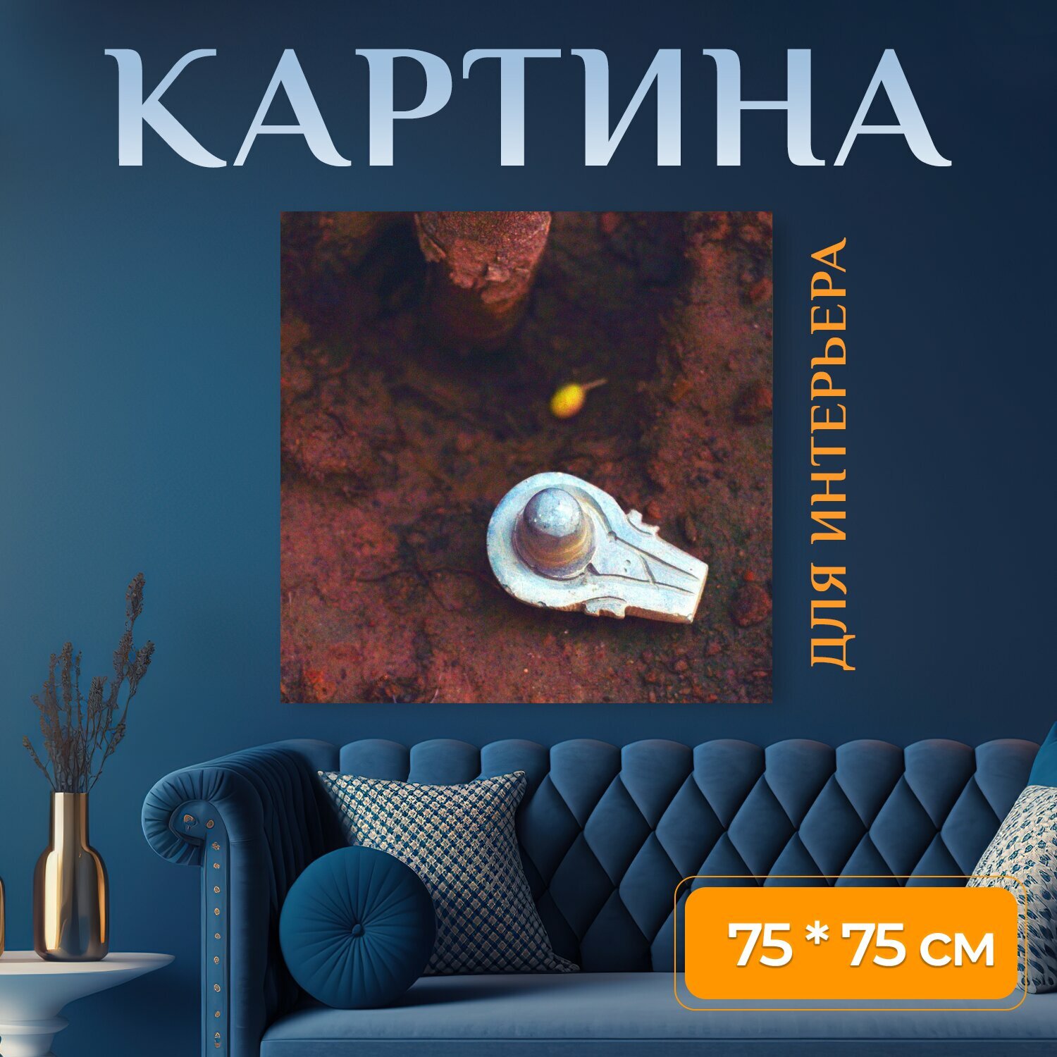 Картина на холсте "Шивалингам, индус, шива" на подрамнике 75х75 см. для интерьера