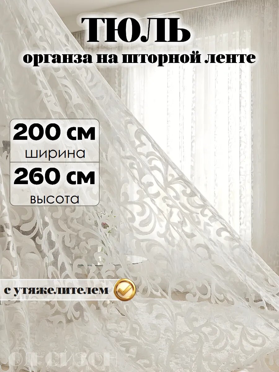 Тюль Ол Сизон с узором для спальни и кухни 200х260см длинная