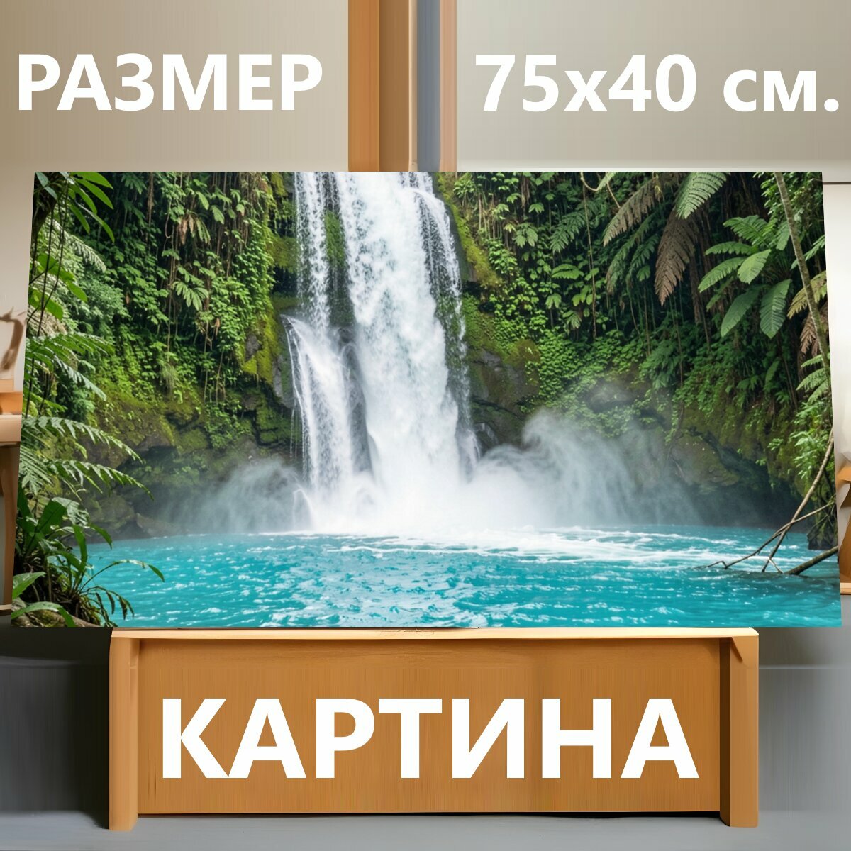 Картина на холсте "Тропический водопад в джунглях. Пышная влажная зелень, каскад белой воды, бирюзовая лагуна и туманные брызги среди густых." на подрамнике 75х40 см. для интерьера
