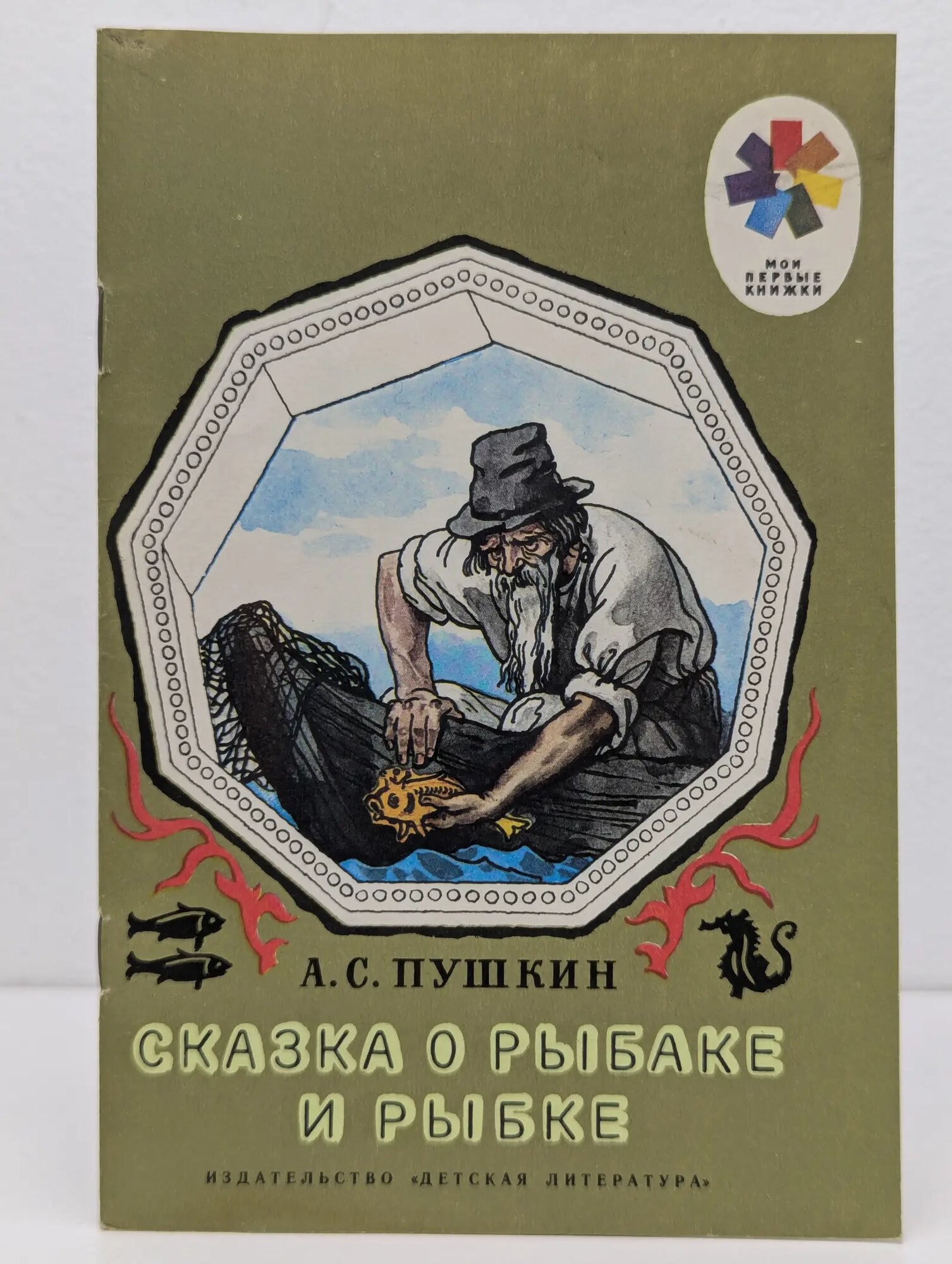 Мои первые книжки. Сказка о рыбаке и рыбке Пушкин Александр Сергеевич 1986