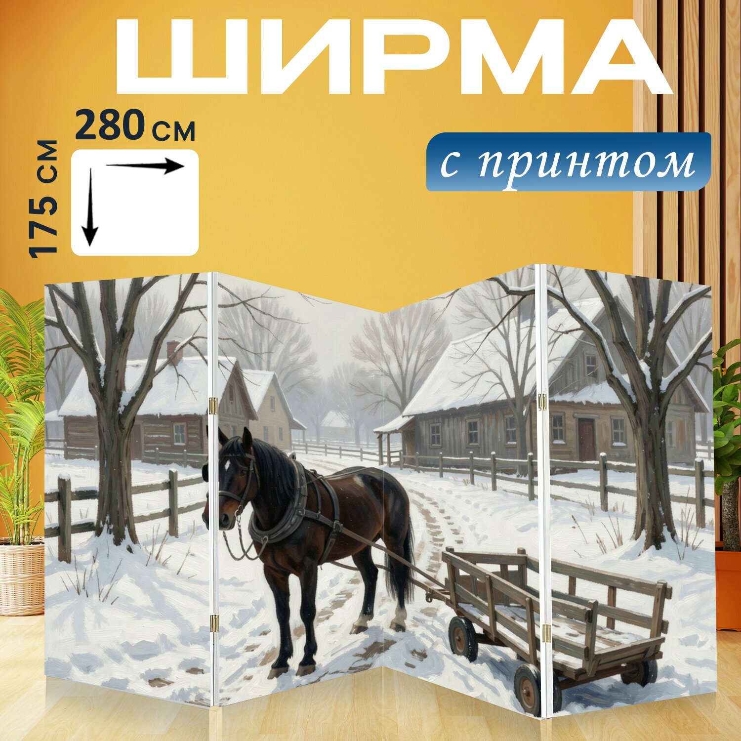 Ширма "Зимняя деревня с лошадью. Заснеженная сельская улица с запряжённой лошадью и деревянной повозкой." перегородка для зонирования комнаты с принтом 280x175 см. на холсте