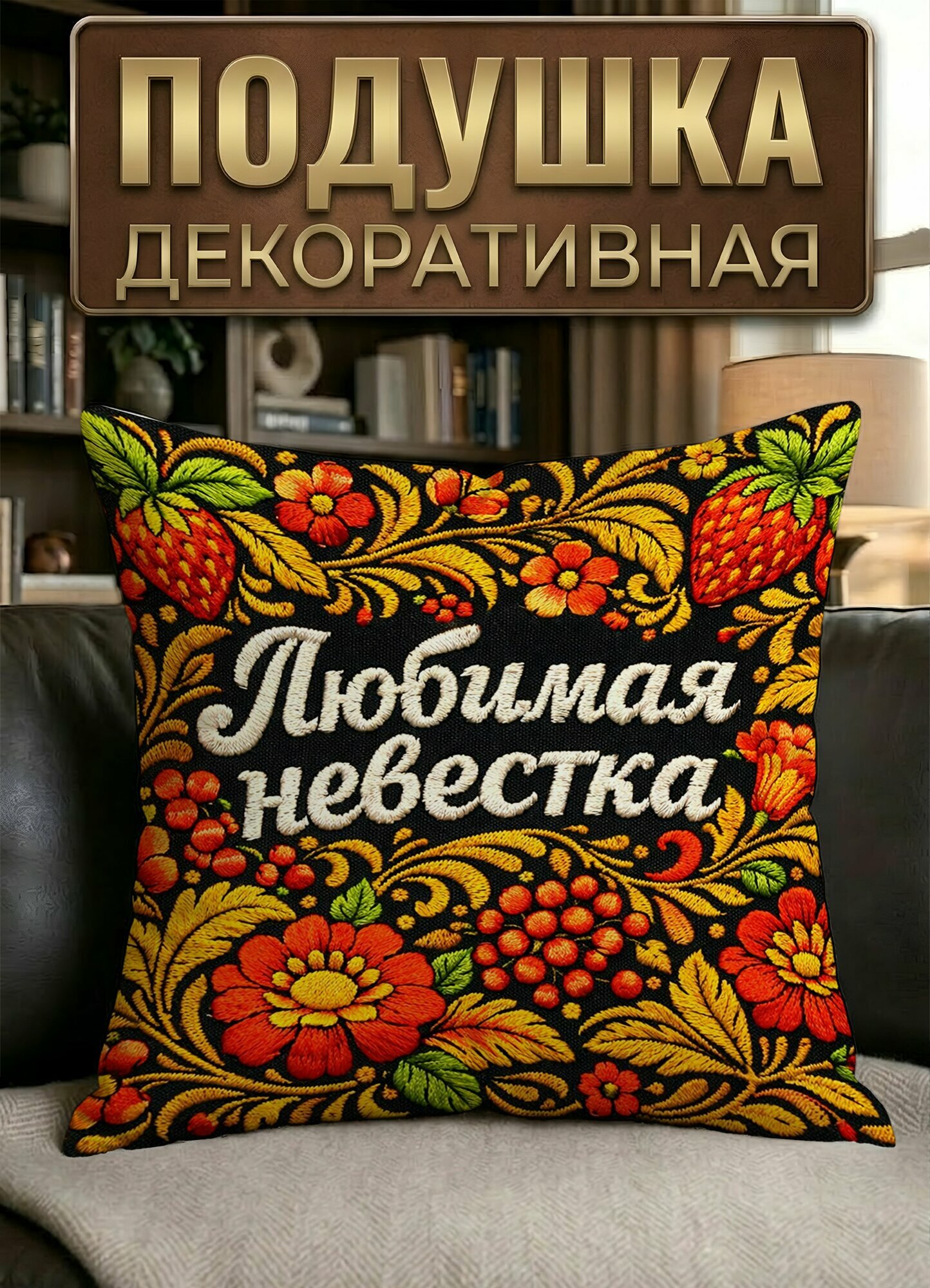 Подушка декоративная Хохлома любимая невестка