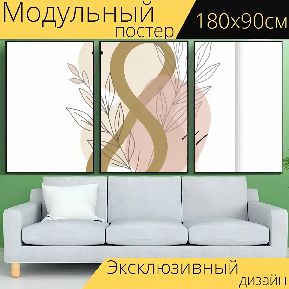 Модульный постер "Абстрактная композиция с листьями. Минималистичный ботанический сюжет с плавными геометрическими формами, тонкими." 180 x 90 см. для интерьера на стену в тубусе