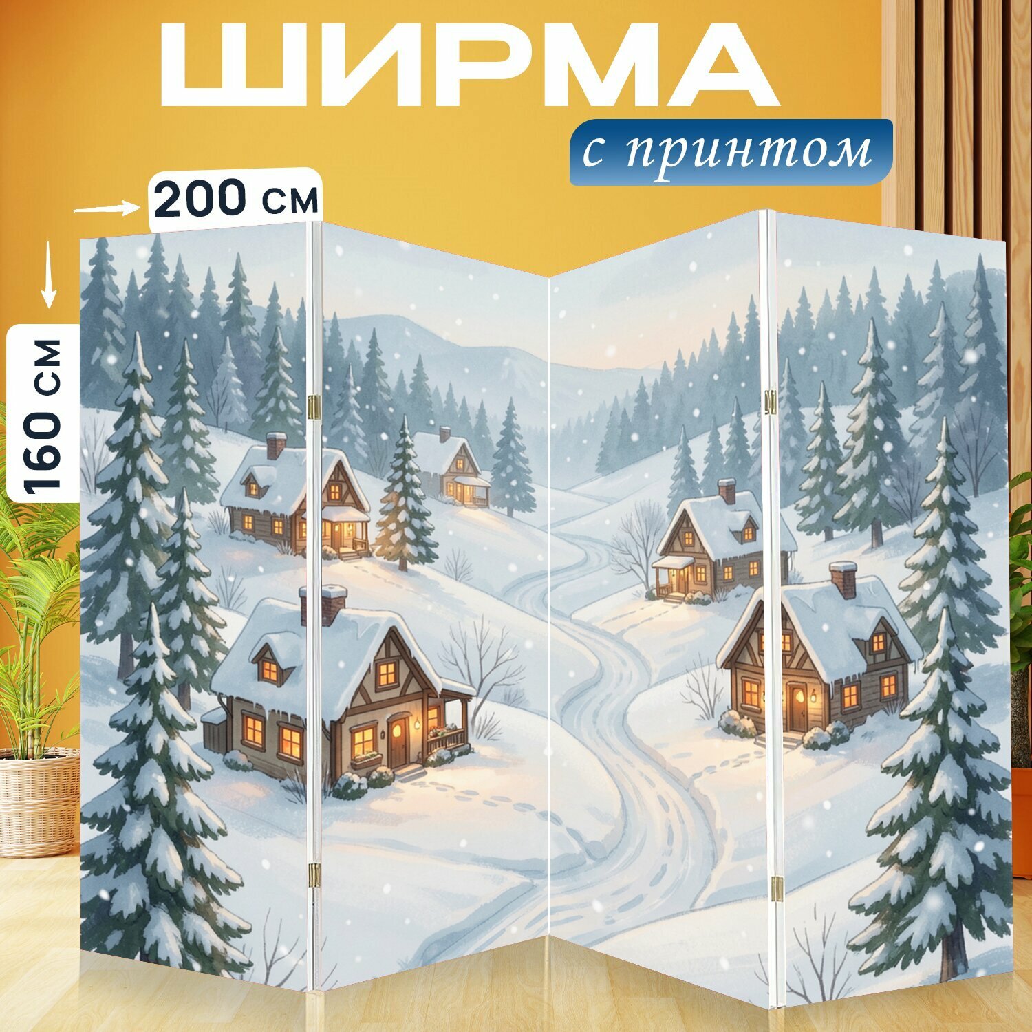 Ширма "Зимняя деревня в лесу. Сказочная заснеженная долина с деревянными домиками, мягким снегопадом и." перегородка для зонирования комнаты с принтом 200x160 см. на холсте