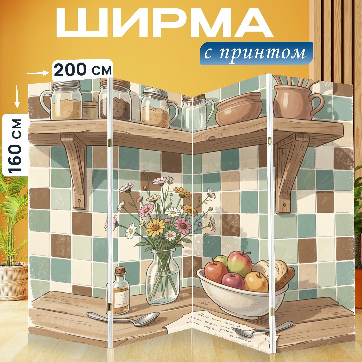 Ширма "Уютная кухня с цветами и фруктами. Нежный рустикальный натюрморт с деревянными полками, стеклянными." перегородка для зонирования комнаты с принтом 200x160 см. на холсте