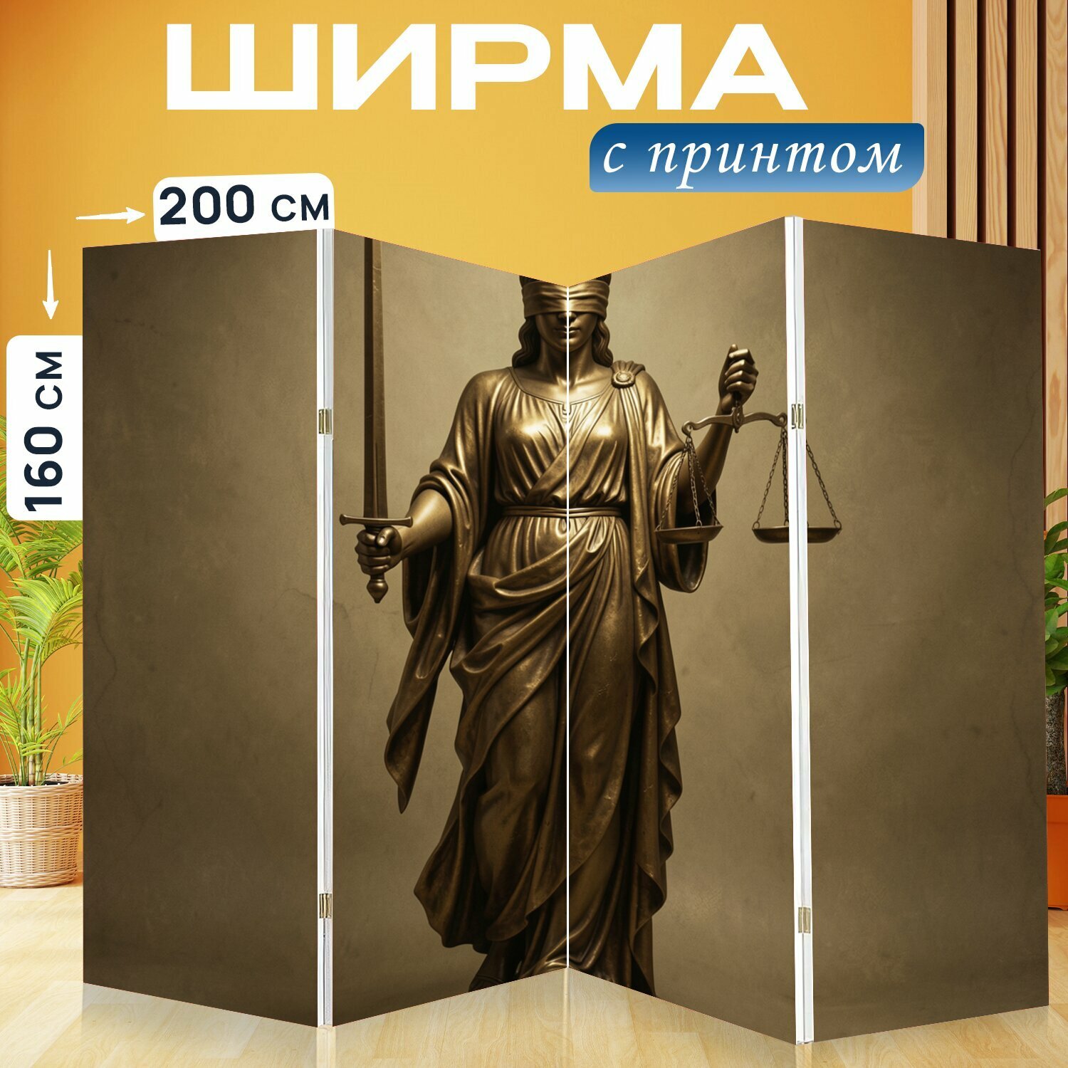 Ширма "Бронзовая Фемида с мечом и весами. Скульптурный образ богини правосудия в тёплых золотисто-бронзовых." перегородка для зонирования комнаты с принтом 200x160 см. на холсте