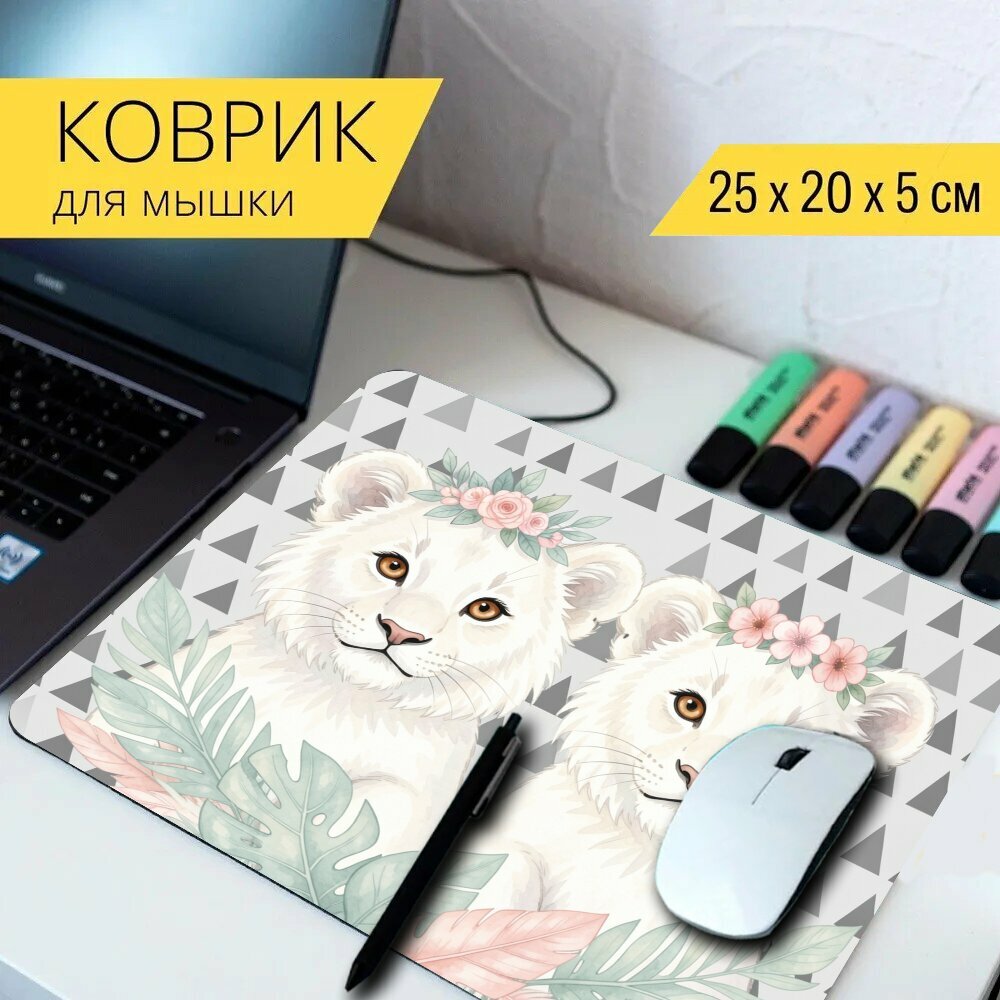 Коврик для мыши с принтом "Два белых львёнка с цветами. Милые детёныши хищников в нежной пастельной гамме, с цветочными венками и тропическими листьями. Скандинавский." 25x20см.