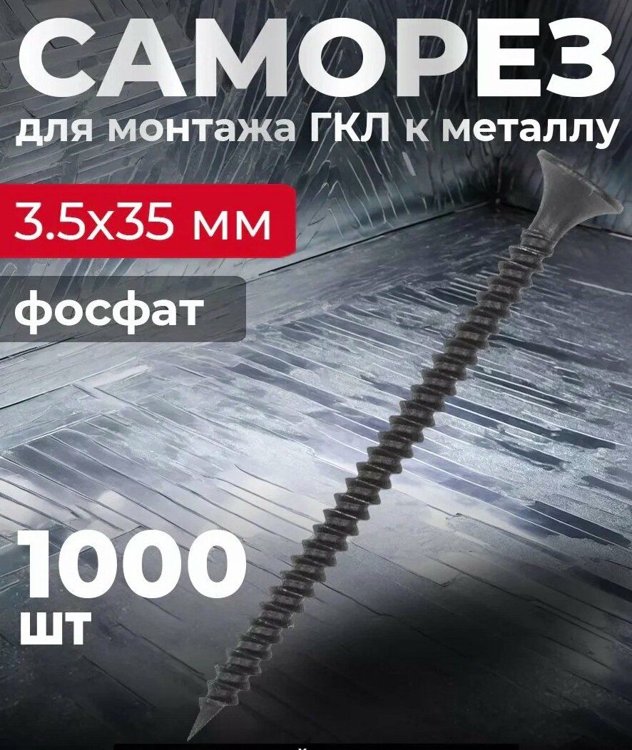 Саморезы металлсервис ГМ, универсальные, фосфатированные, с потайной головкой, 35x3.5мм, упаковка 1000шт