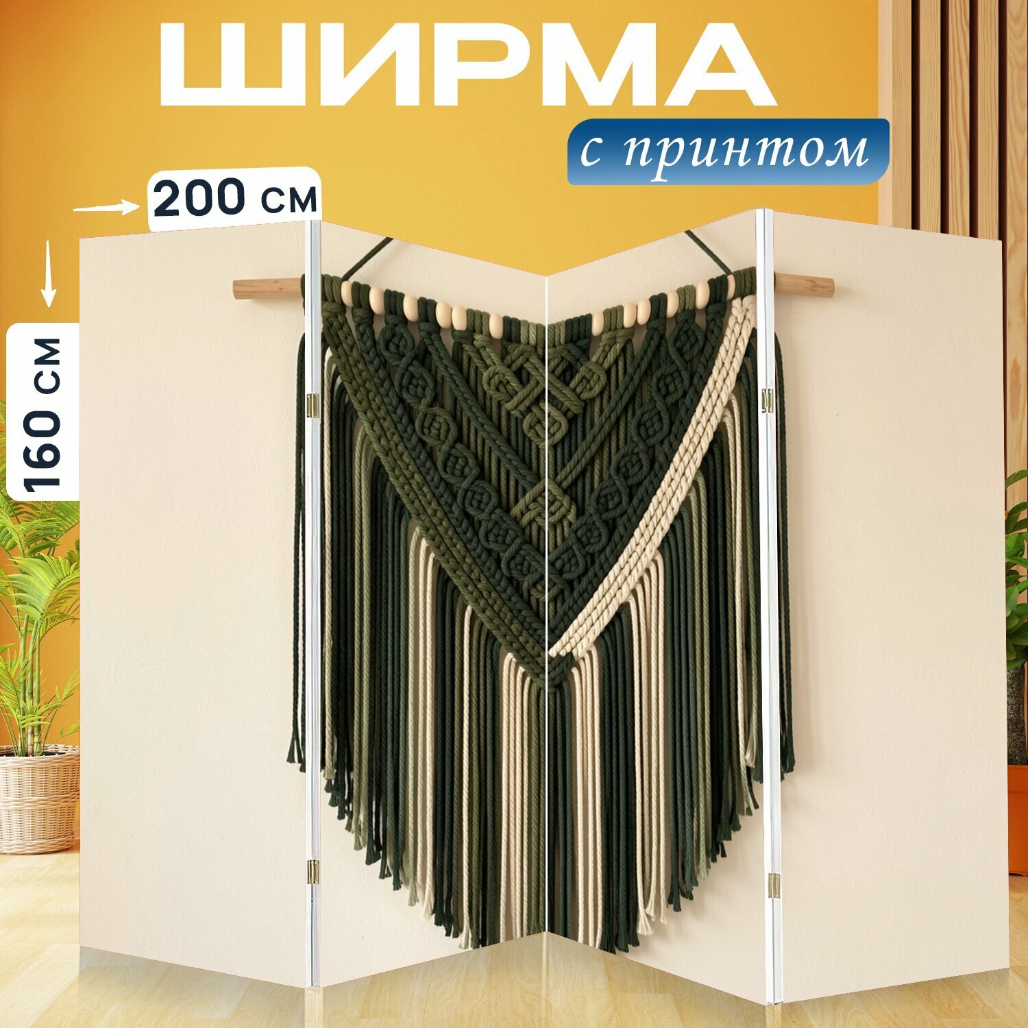 Ширма "Макраме панно в стиле бохо. Настенное плетение из хлопковых шнуров с геометрическим узором, кистями и." перегородка для зонирования комнаты с принтом 200x160 см. на холсте