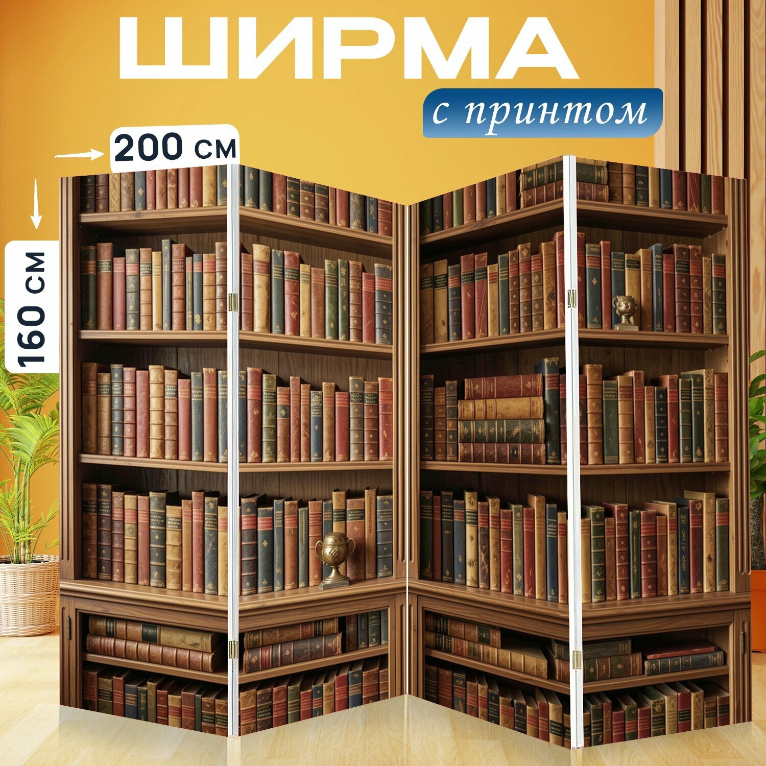 Ширма "Старинная библиотека с книгами. Деревянные стеллажи, заполненные винтажными томами в кожаных." перегородка для зонирования комнаты с принтом 200x160 см. на холсте
