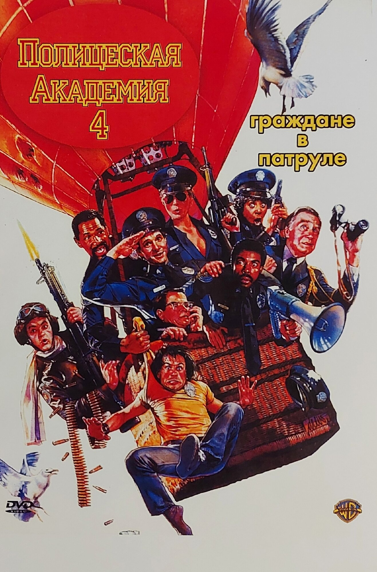 Полицейская академия 4 (DVD-R)