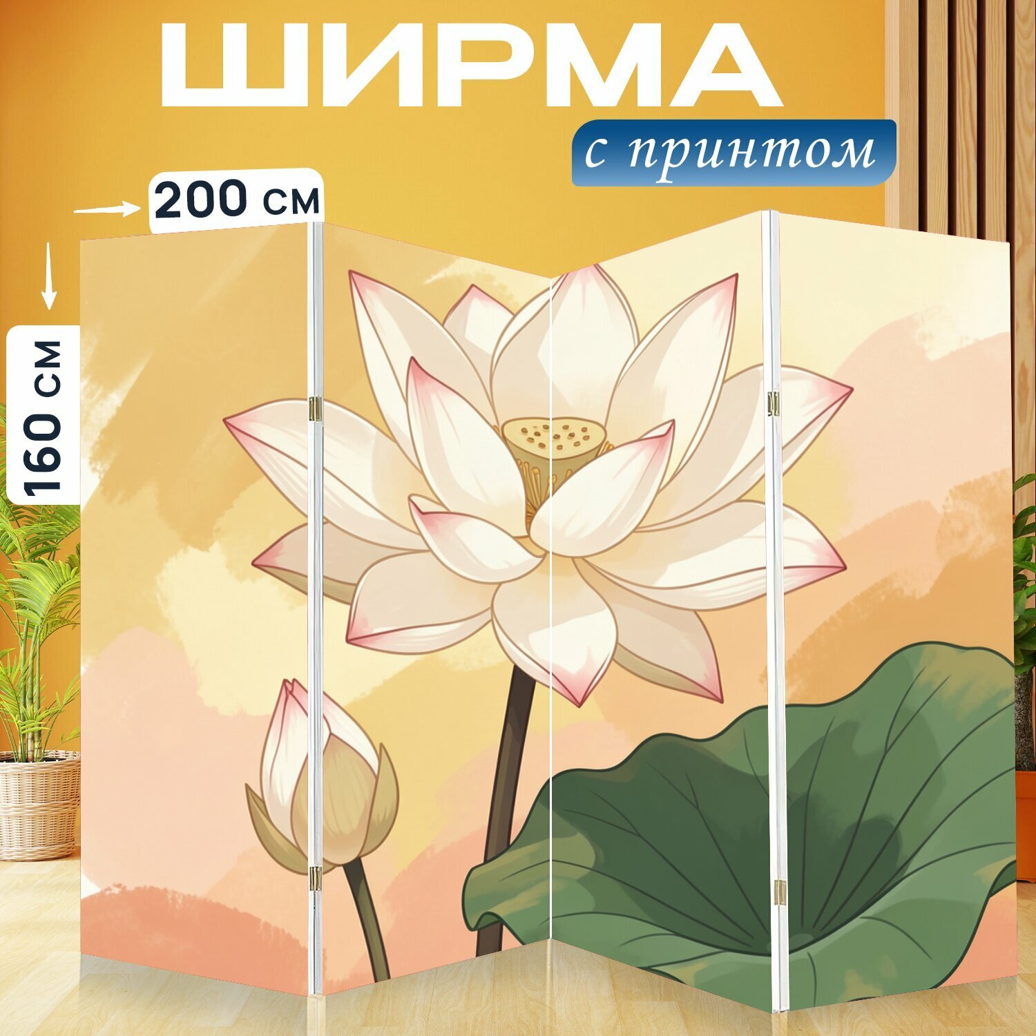 Ширма "Цветущий лотос на закате. Изящный восточный цветок с нежными бело-розовыми лепестками, крупным зелёным." перегородка для зонирования комнаты с принтом 200x160 см. на холсте