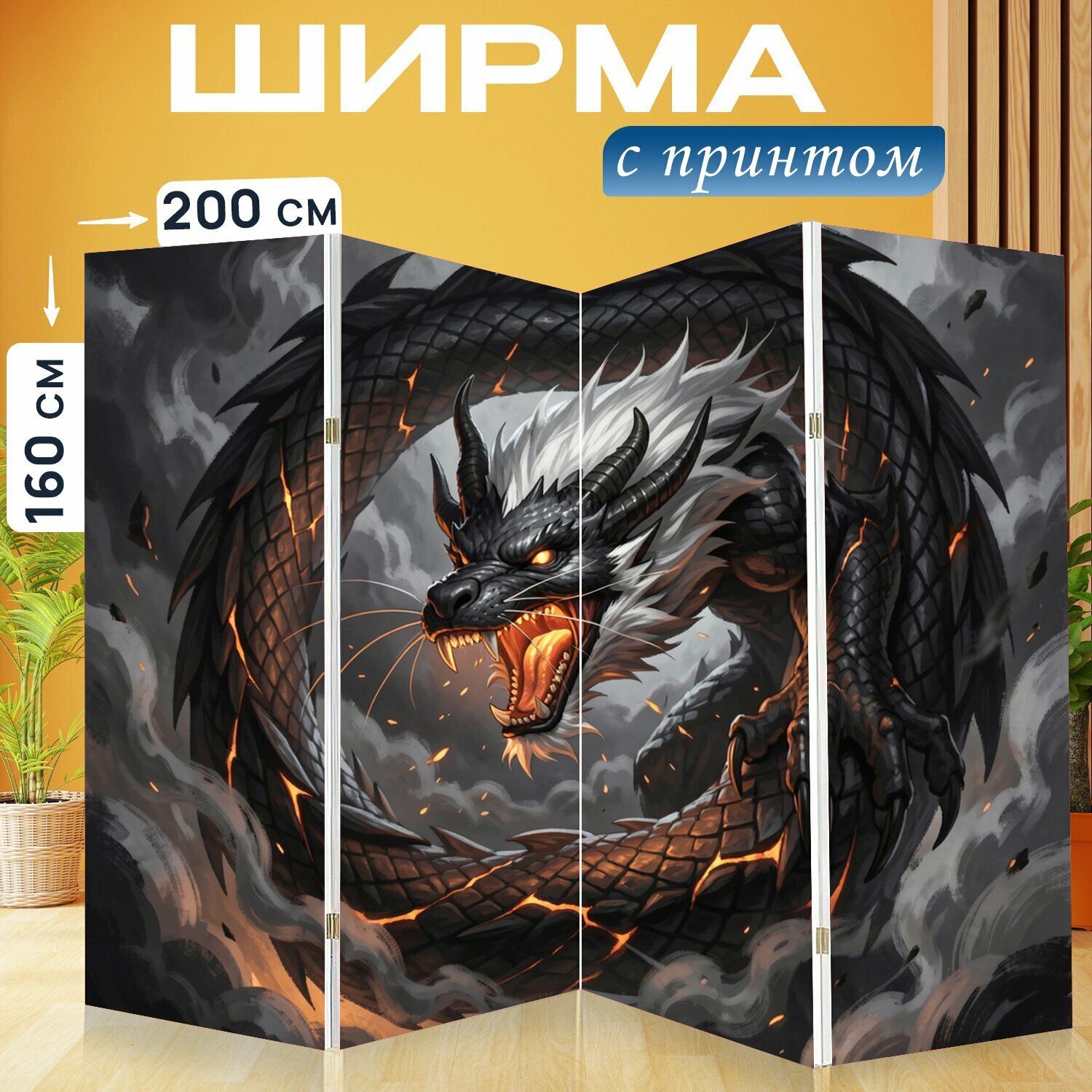 Ширма "Черный дракон в дыму. Фэнтезийный змей с белой гривой, светящимися глазами и огненной пастью закручен." перегородка для зонирования комнаты с принтом 200x160 см. на холсте