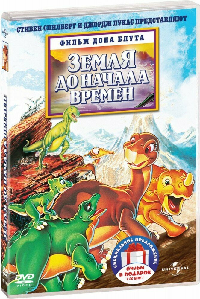 Земля до начала времён (реж. Д. Блат) / Динозавр (м/ф) (2 DVD) (ДВД диск, DVD Box)