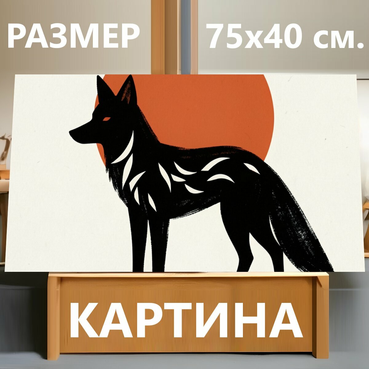 Картина на холсте "Черная лиса с оранжевым солнцем. Графичный силуэт хищной собаки в профиль на светлом фоне, за ним крупный оранжевый круг." на подрамнике 75х40 см. для интерьера