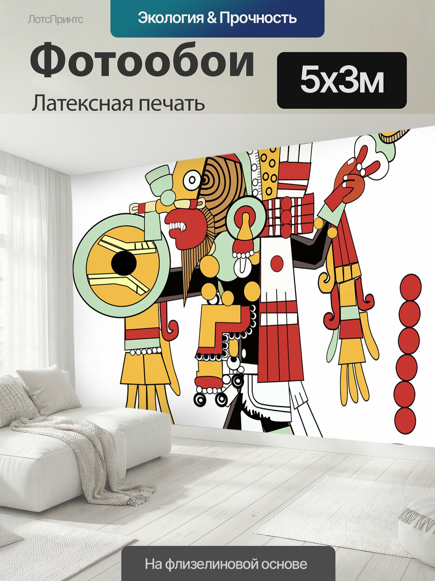 Фотообои моющиеся ударопрочные "Инка, майя, ацтеки" 500x300 см. латексная печать