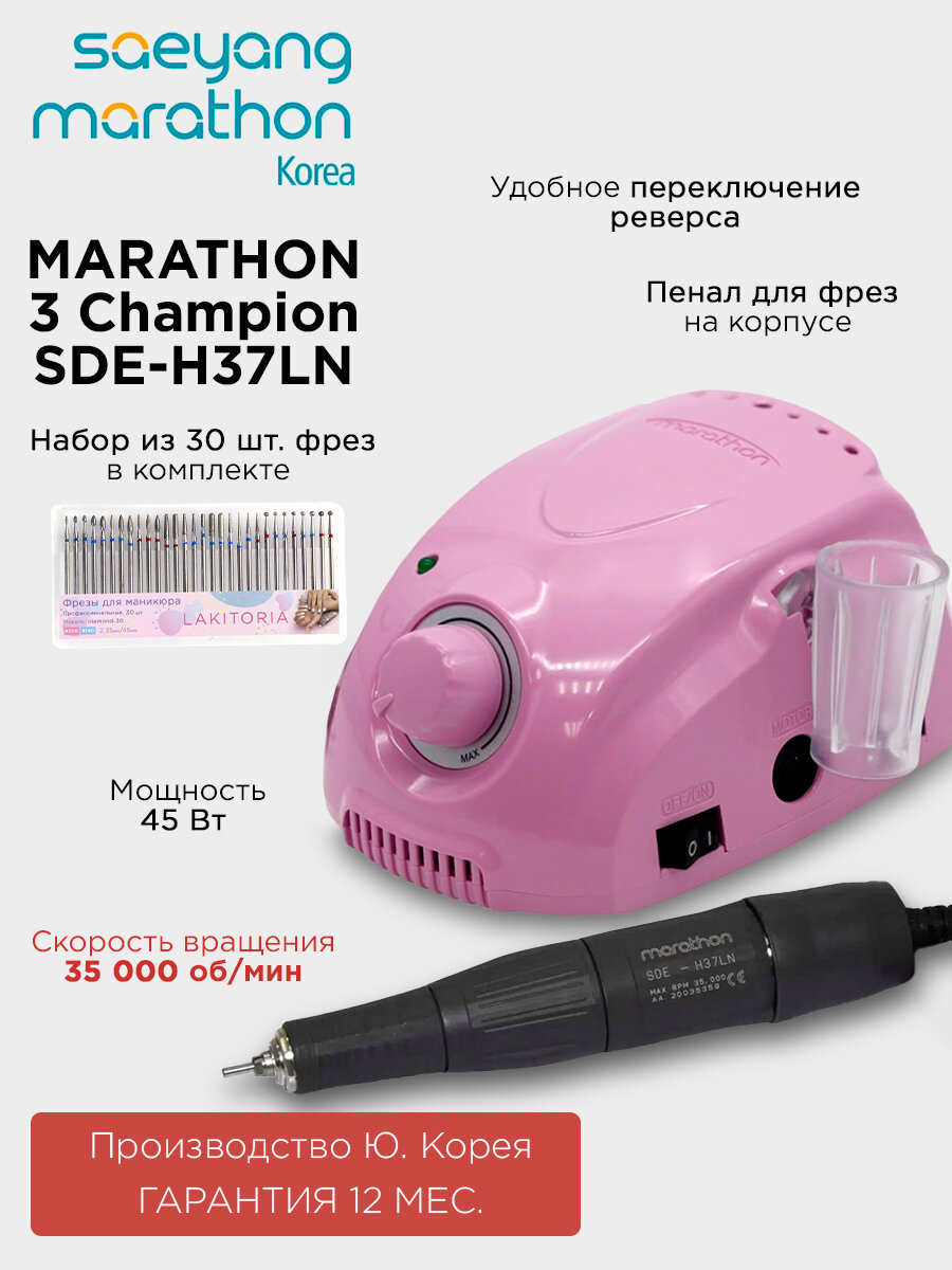 Marathon 3 Champion SDE-H37LN без педали Ю. Корея Аппарат для маникюра+набор фрез