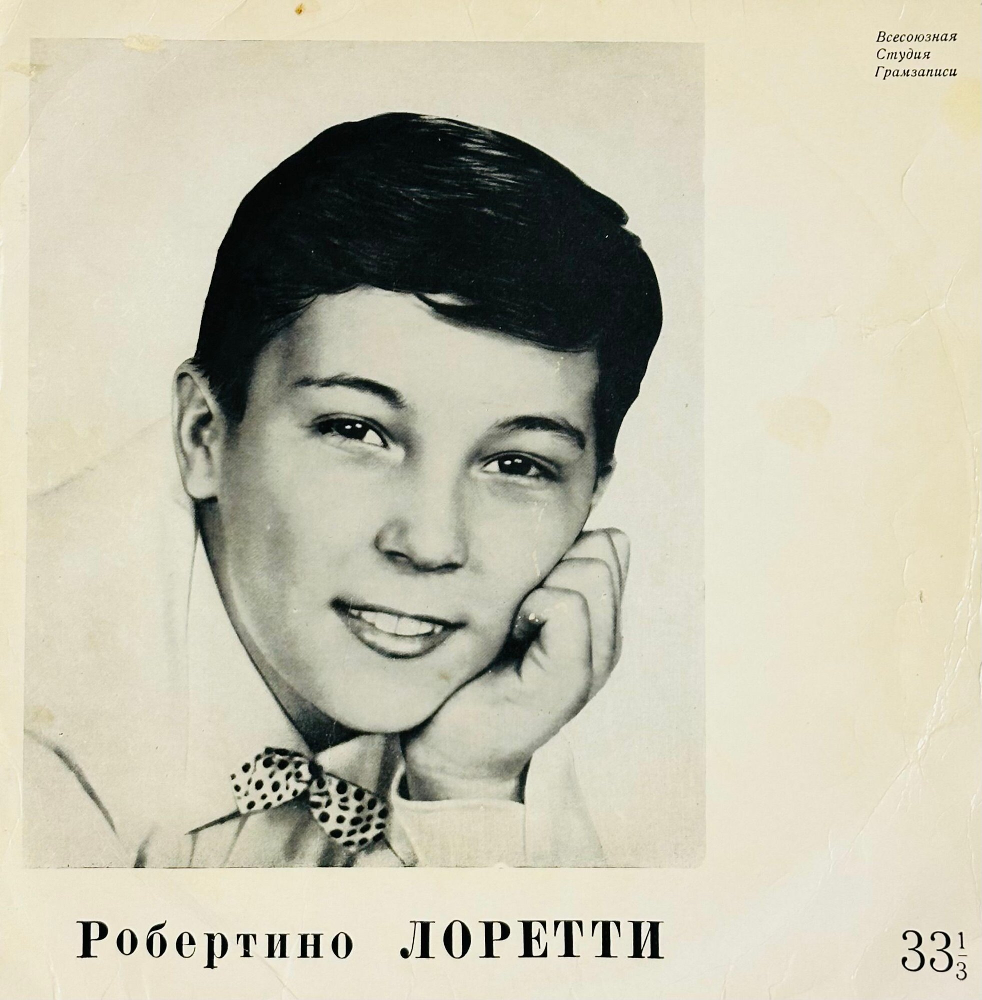 Поет Робертино Лоретти, LP10" 1962