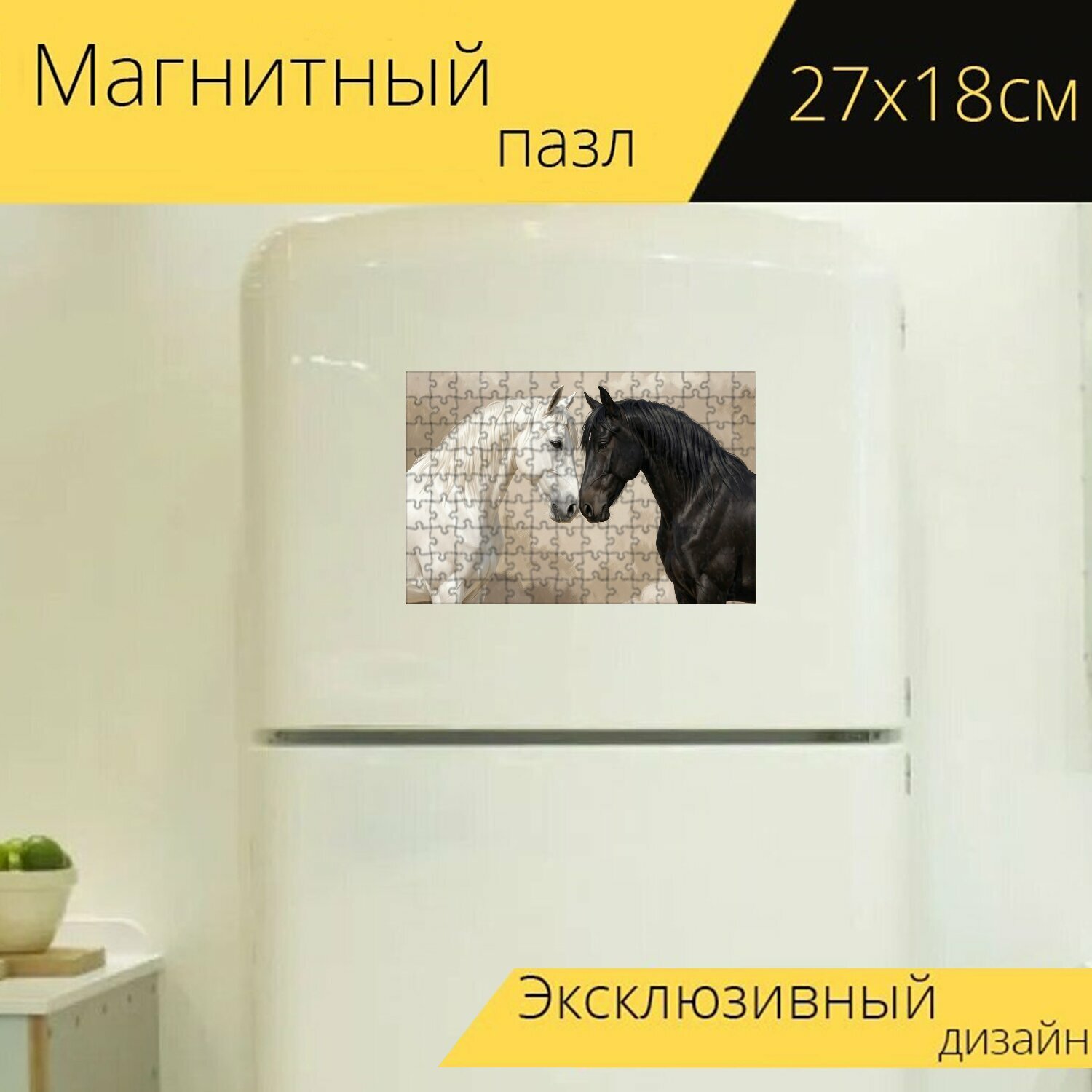 Магнитный пазл "Две лошади в нежном касании. Пара грациозных коней, светлый и темный, соприкасаются мордами на фоне мягких облаков. Нежная пастельная." на холодильник 27 x 18 см.