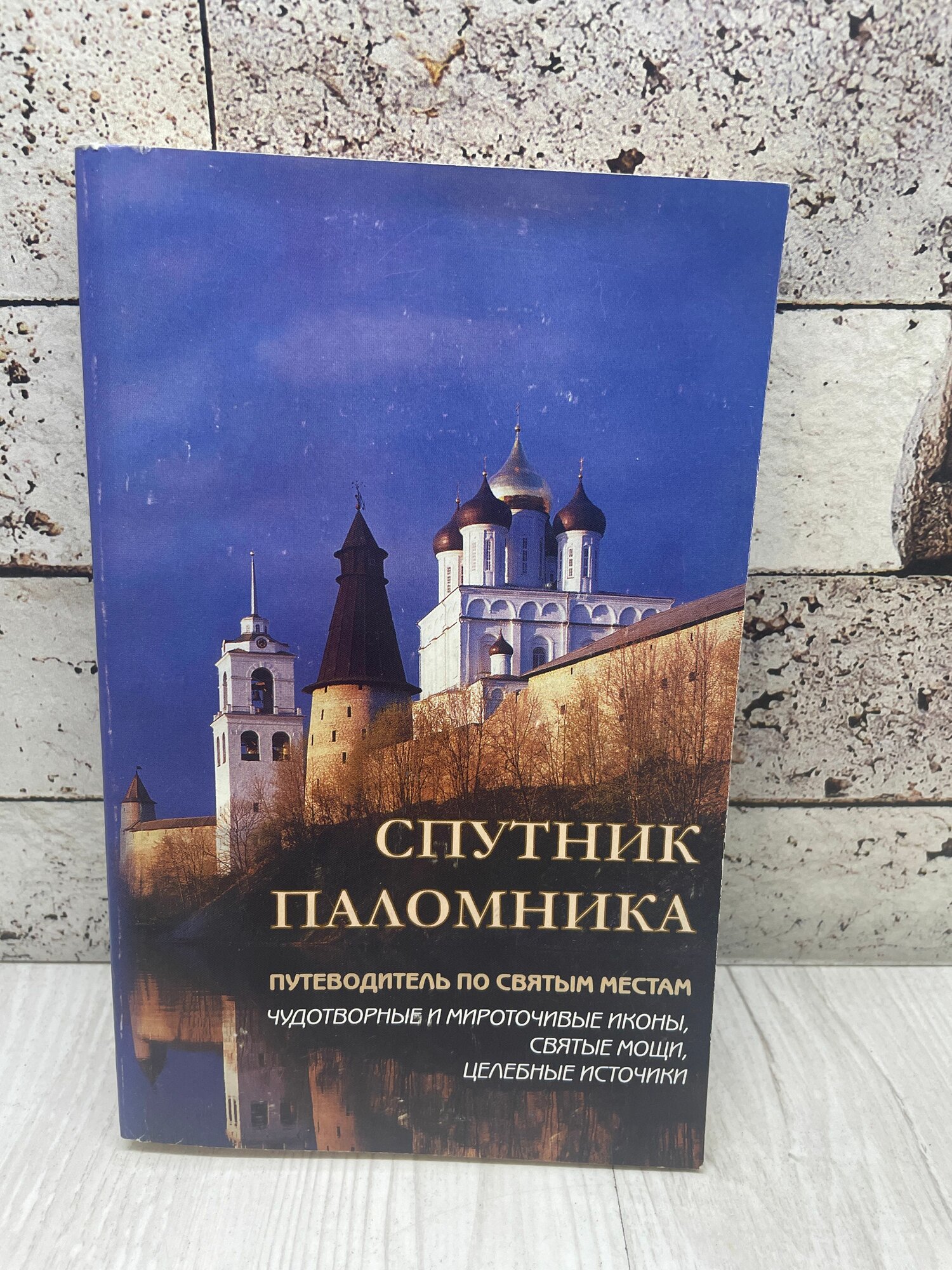 Спутник паломника. Путеводитель по святым местам Ковчег 2003 г