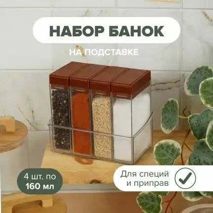 Набор банок на подставке, 4 банки, 160мл, для удобного хранения специй и приправ, позволяет разместить всё необходимое в одном месте и поддерживать порядок на кухне.