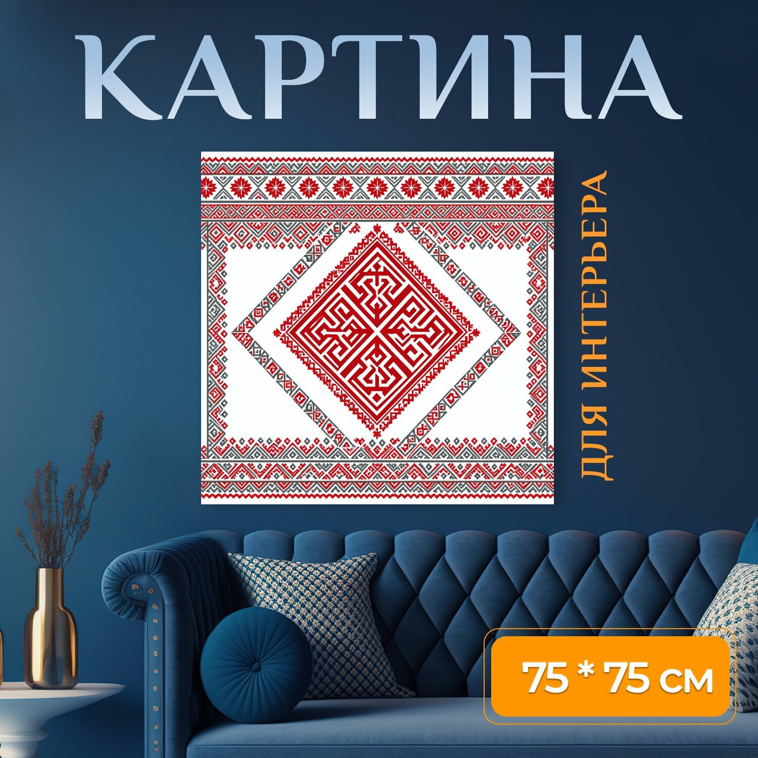 Картина на холсте "Славянский орнамент с геометрией. Красно-серый этнический узор с ромбами, звездчатыми мотивами и сложной симметрией." на подрамнике 75х75 см. для интерьера