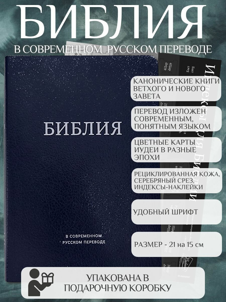 Библия. Современный русский перевод (темно-синяя, кожаная, серебряный срез, индексы-наклейки.)