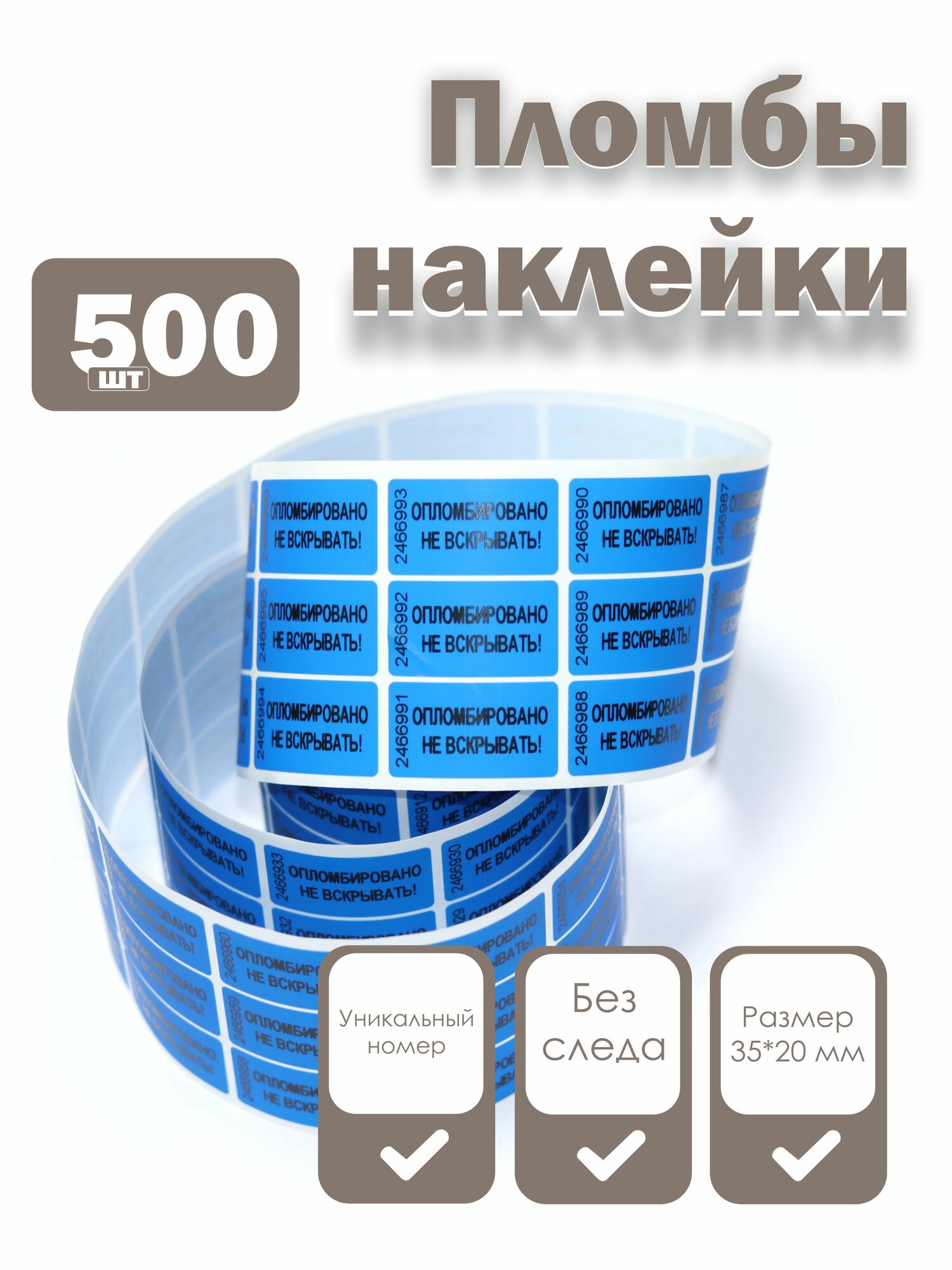 Пломбы наклейки 35 х 20 мм, синие (упаковка 500 штук)