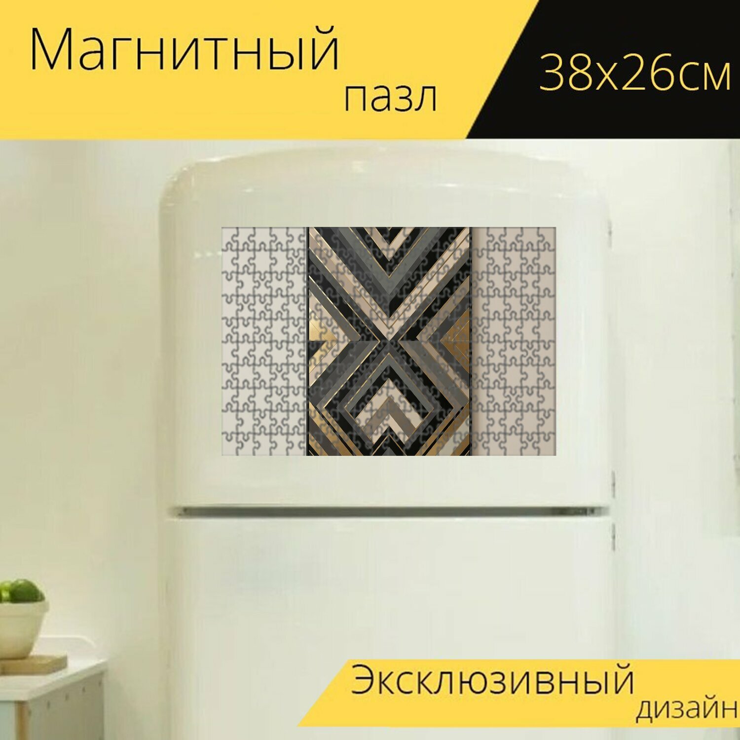 Магнитный пазл "Геометрические ромбы в золоте. Абстрактная композиция из пересекающихся линий, ромбов и стрелочных форм в чёрных, серых, бежевых и." для интерьера, 38х26 см.