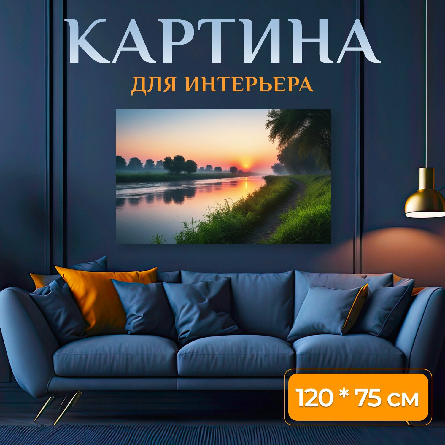 Картина на холсте "Рассвет на берегу реки" на подрамнике 120х75 см. для интерьера