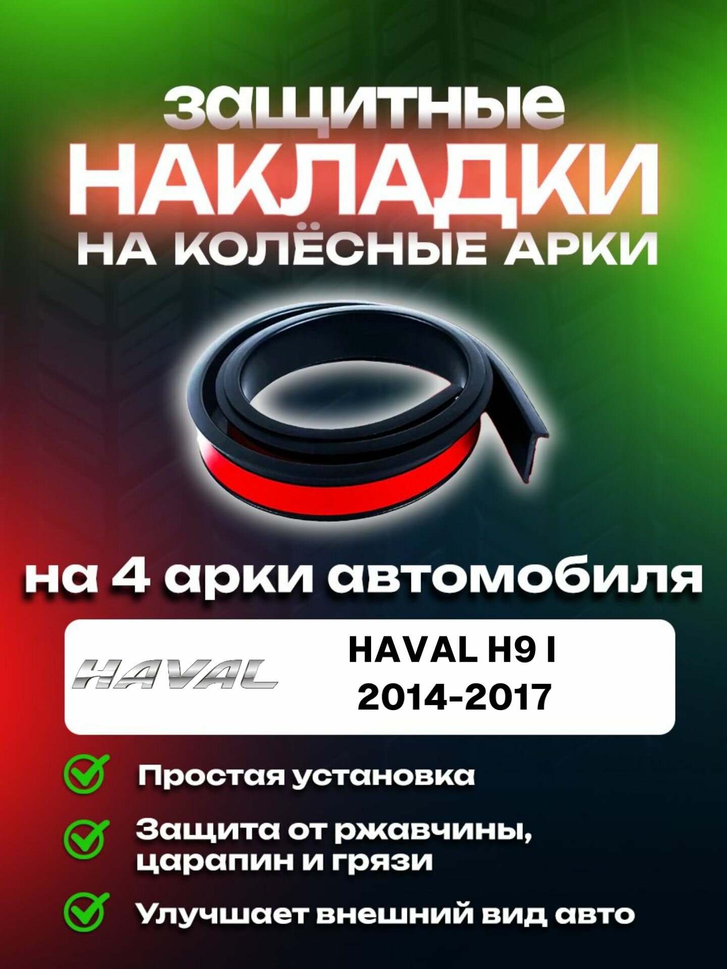 Накладки на арки HAVAL H9 I (2014-2017)/ Хавейл H9 1 поколение защитные