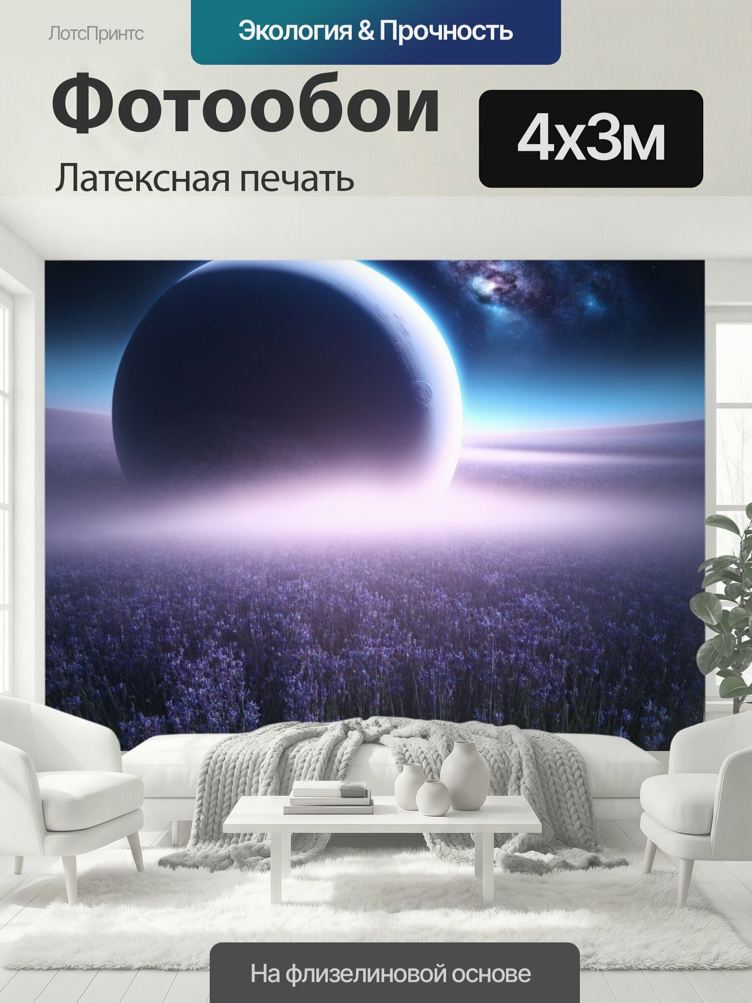 Фотообои моющиеся ударопрочные "Космос в стиле романтизм: глубокие поля туманных экзопланет и мимолетные образы космической жизни" 400x300 см. латексная печать
