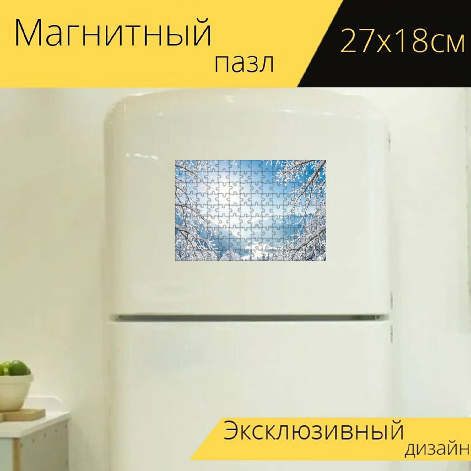 Магнитный пазл "Зимние горы и солнечное озеро. Светлый зимний пейзаж с инеем на ветвях, снежными склонами, дальними вершинами и зеркальной водной гладью." на холодильник 27 x 18 см.