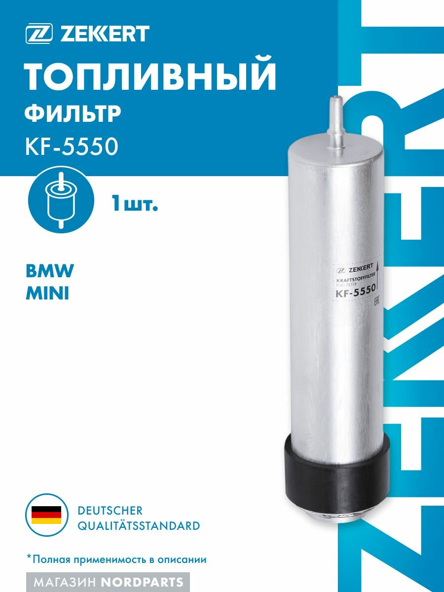 Фильтр топливный BMW 1 (F40) 19-, 2 (F44-F46) 13-, X1 (F48) 14-, X2 (F39) 17-, Mini (F55, F56) 13-, Clubman (F54) 14-