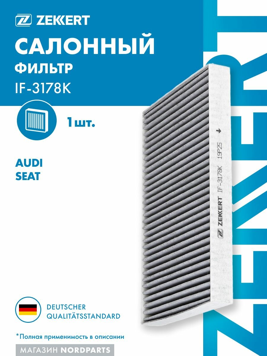 Фильтр салон. угольн. Audi A4 II, III 00-, A6 II 97-, Seat Exeo 08-