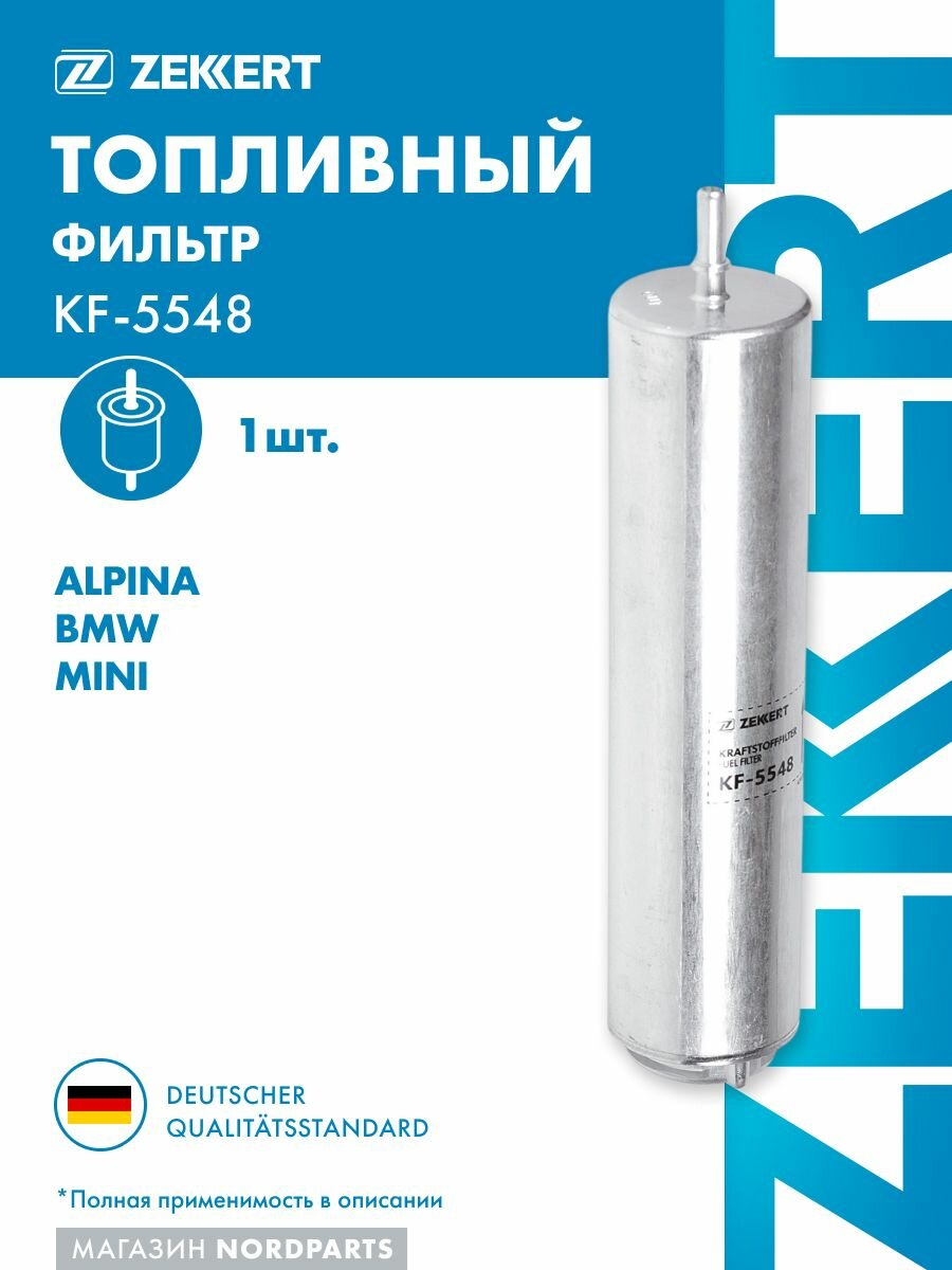 Фильтр топл. BMW 1 (F20, F21) 11-, 3 (F30, F31, F34, F80) 12-, 3 (F30, F31, F34, F80) 12-, Mini Clubman (R55) 10-, Coupe (R58) 10-