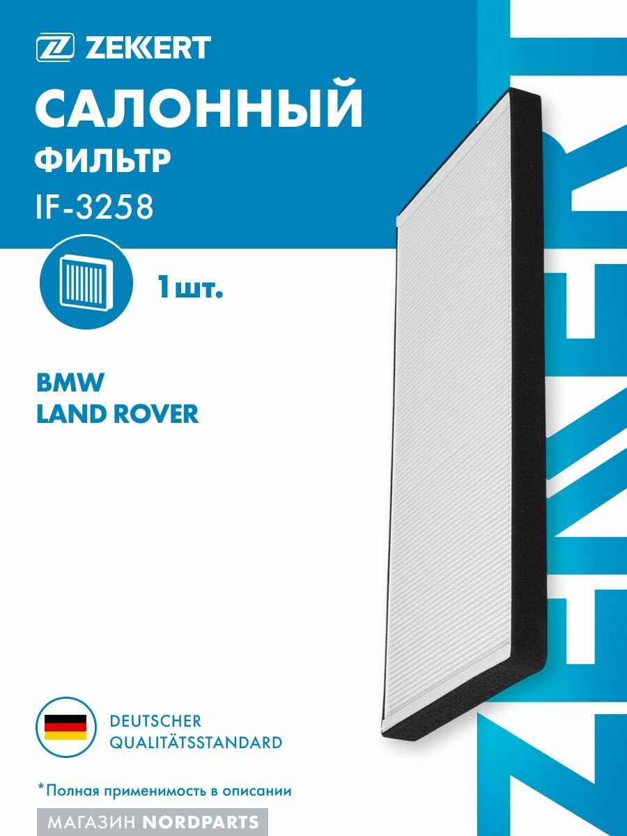 Фильтр салон. BMW X5 (E53) 00-, Land Rover Range Rover III, IV 02-