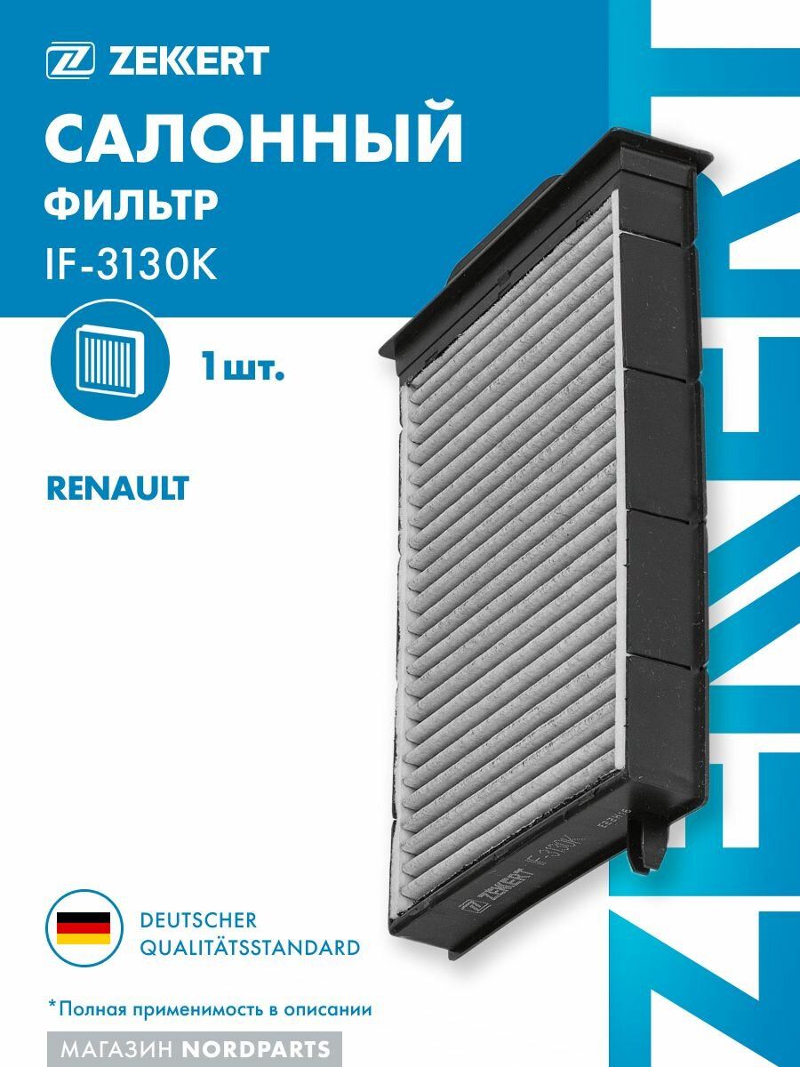 Фильтр салон. угольн. Renault Megane II 02-