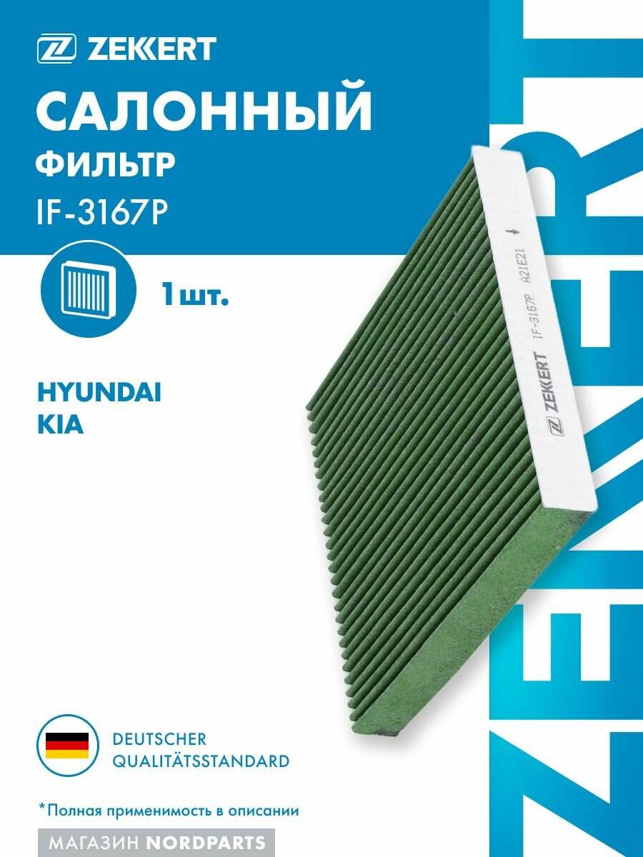 Фильтр салон. антибакт. Kia Magentis I, II 05-, Hyundai Santa Fe II 06-, Sonata V 05-, Grandeur IV, V 05-