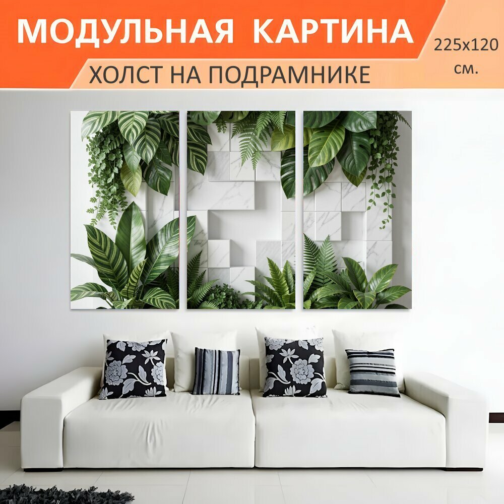 Модульная картина на холсте "Тропические растения на мраморной стене. Композиция из экзотической зелени, папоротников, монстеры и." триптих на подрамнике 225х120 см. для интерьера