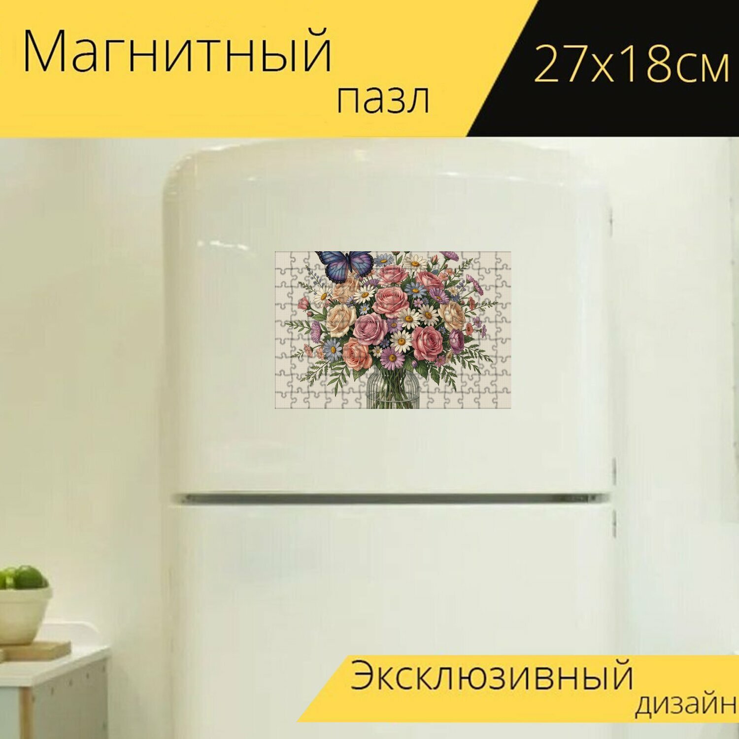 Магнитный пазл "Букет роз и бабочка. Нежная цветочная композиция в пастельных оттенках: розы, ромашки и полевые цветы в стеклянной вазе, над ними парит." на холодильник 27 x 18 см.